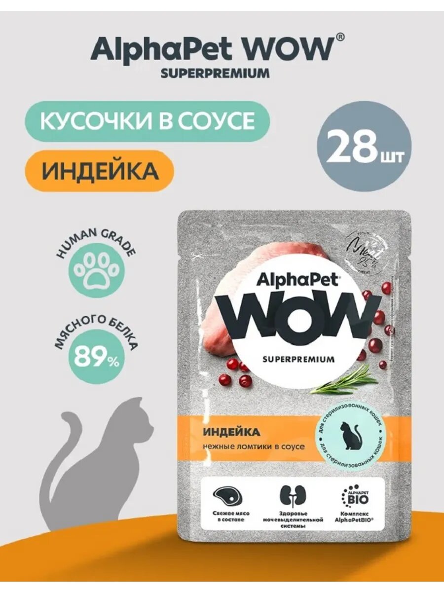 Влажный корм ALPHAPET WOW SUPERPREMIUM для стерилизованных кошек индейка, пауч 85 гр х 28 шт