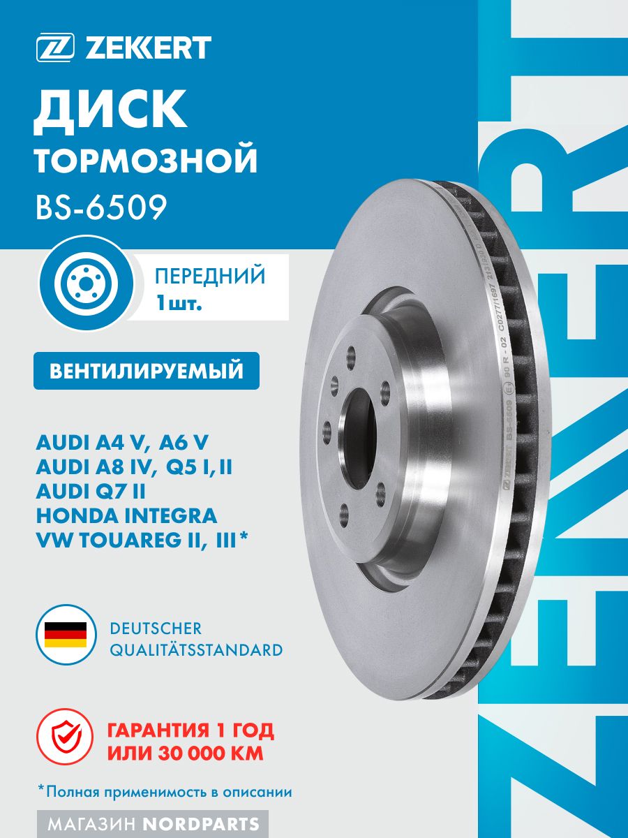 Диск торм. перед. для Audi A4 V A6 V A8 IV 17-, Q5 I-II 16- Q7 II, Honda Integra, VW Touareg II-III 17-