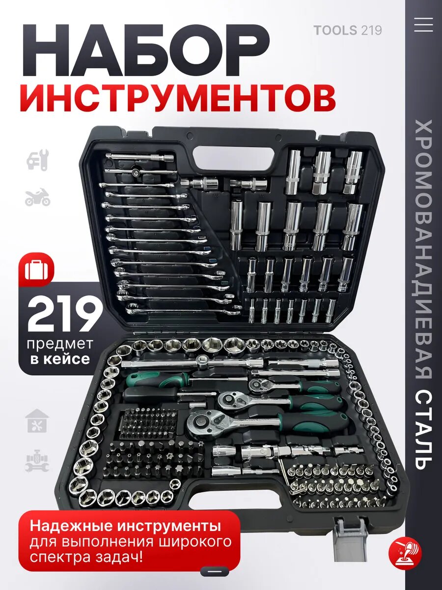Набор инструментов профессиональный 219 пр, трещотки на 1/2", "1/4", "3/8", CRV