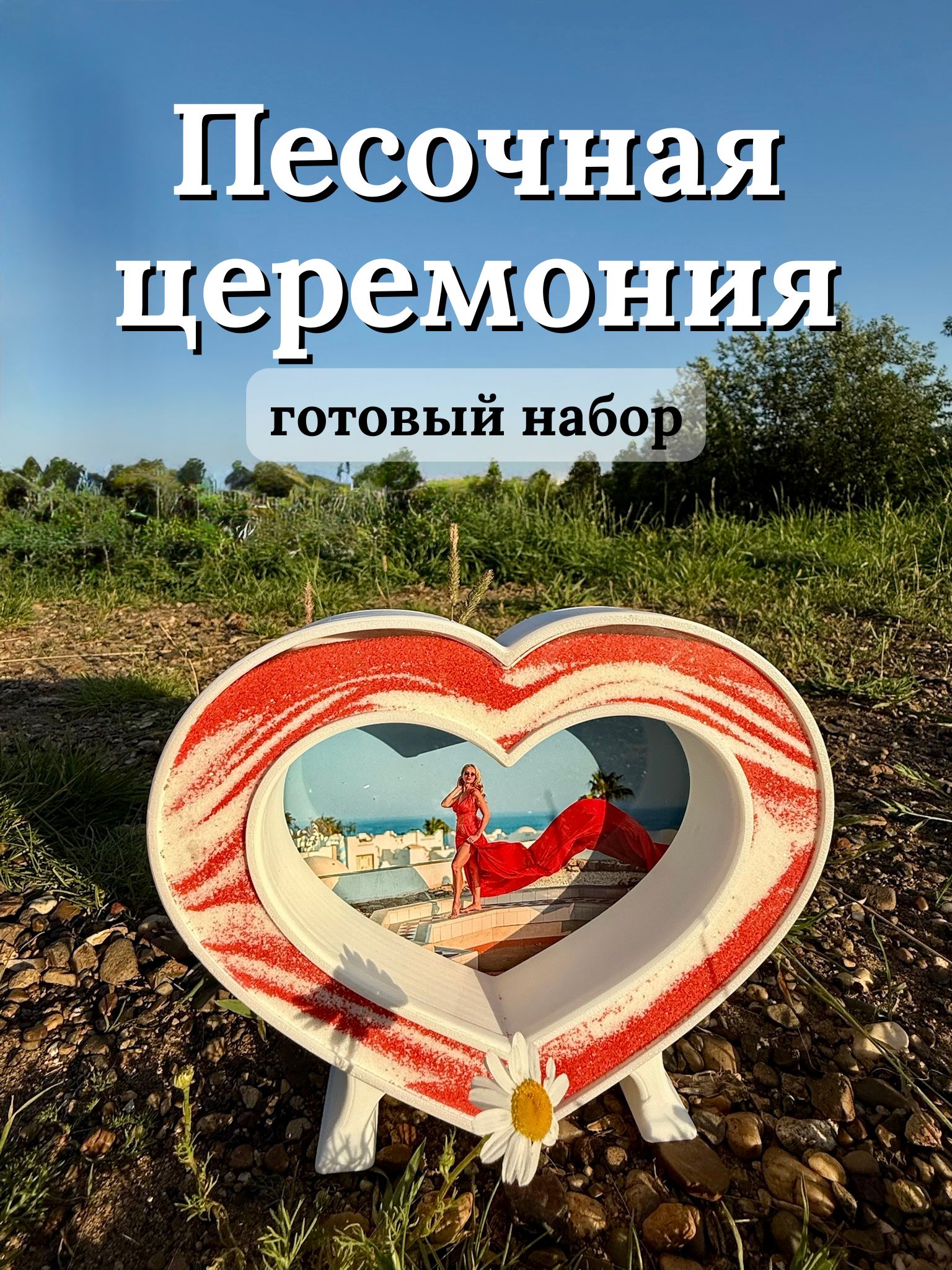 Песочная церемония на свадьбу, белый и красный песок, рамка-сердце для фотографии