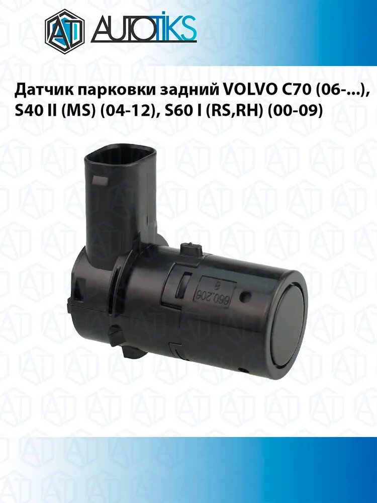 Датчик парковки задний VOLVO C70 (06- ), S40 (04-12), S60 (00-09)