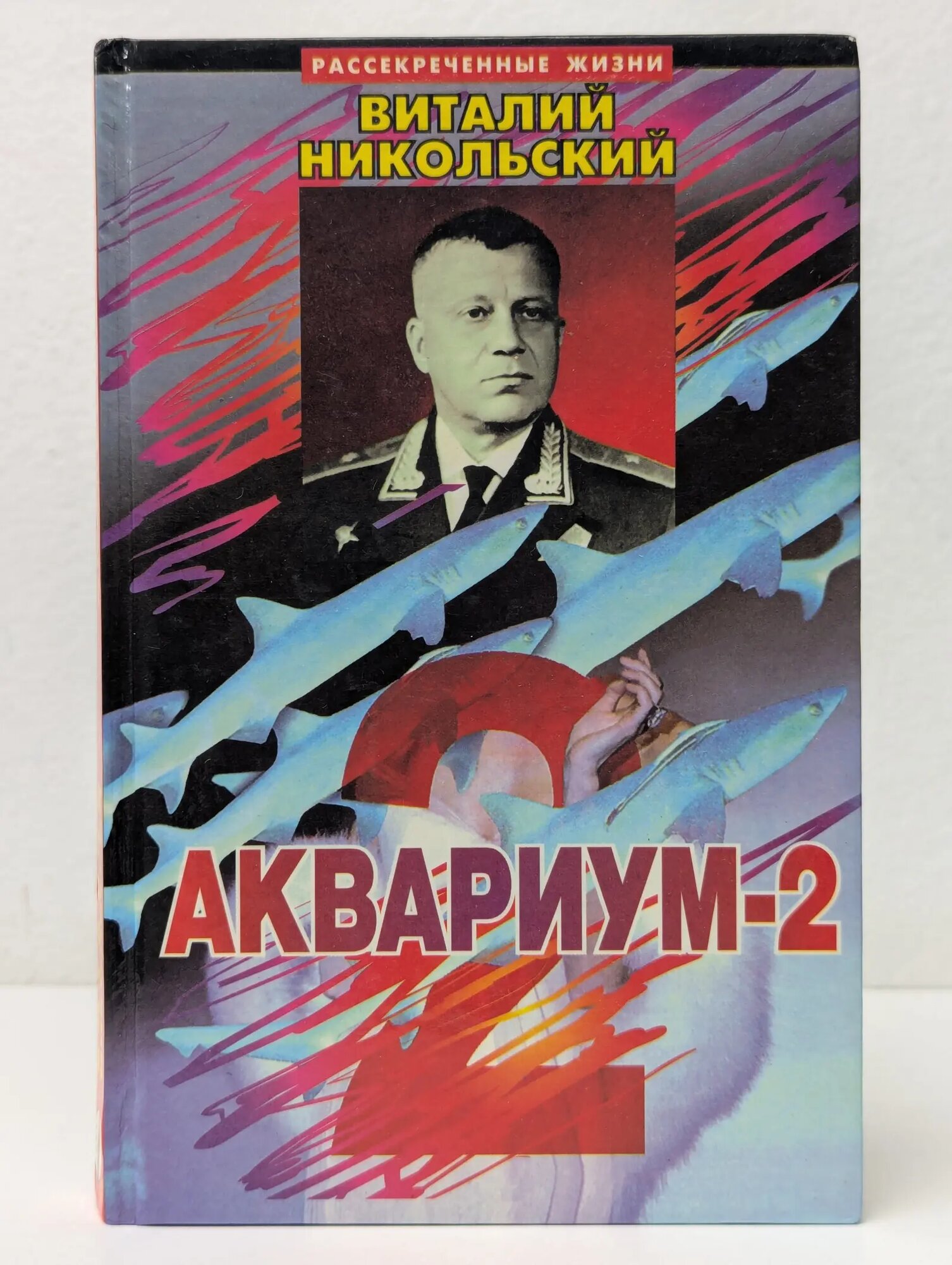 Рассекреченные жизни. Аквариум-2 Никольский Виталий Александрович 1997