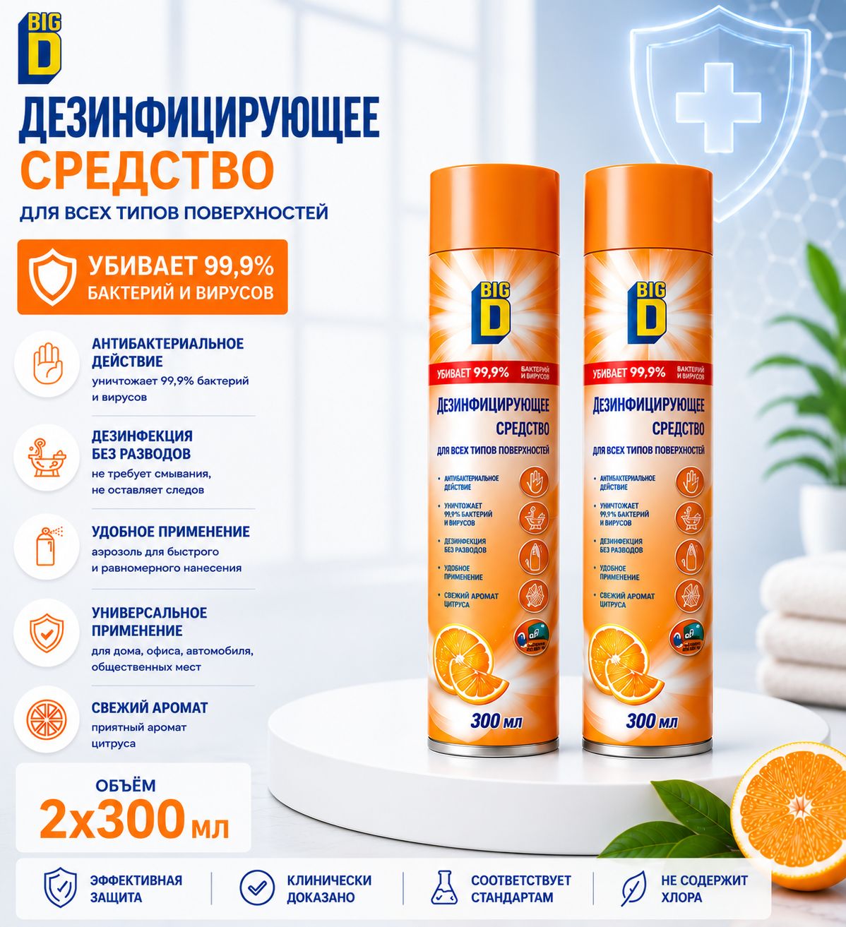Антисептик кожный для рук и поверхности спрей дезинфектор BIG D Спрей 300 мл 2 шт