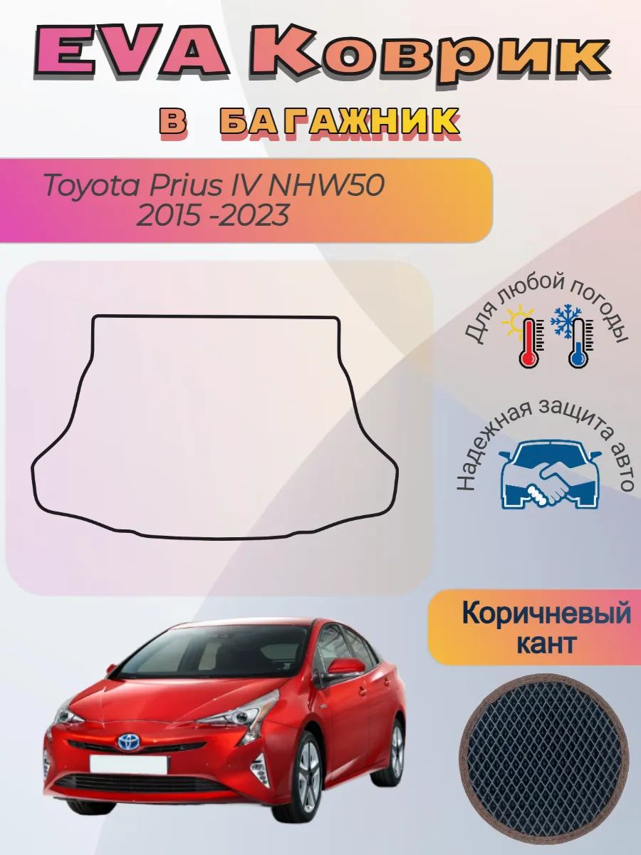 EVA коврик в багажник Toyota Prius IV NHW50 2015 -2023 Приус