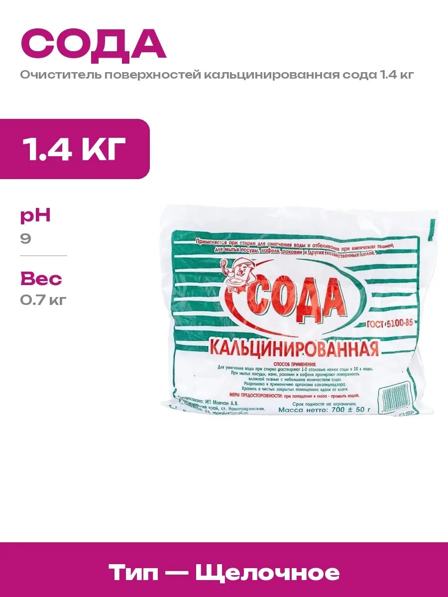 Щелочное средство для уборки кальцинированная сода 1.4 кг