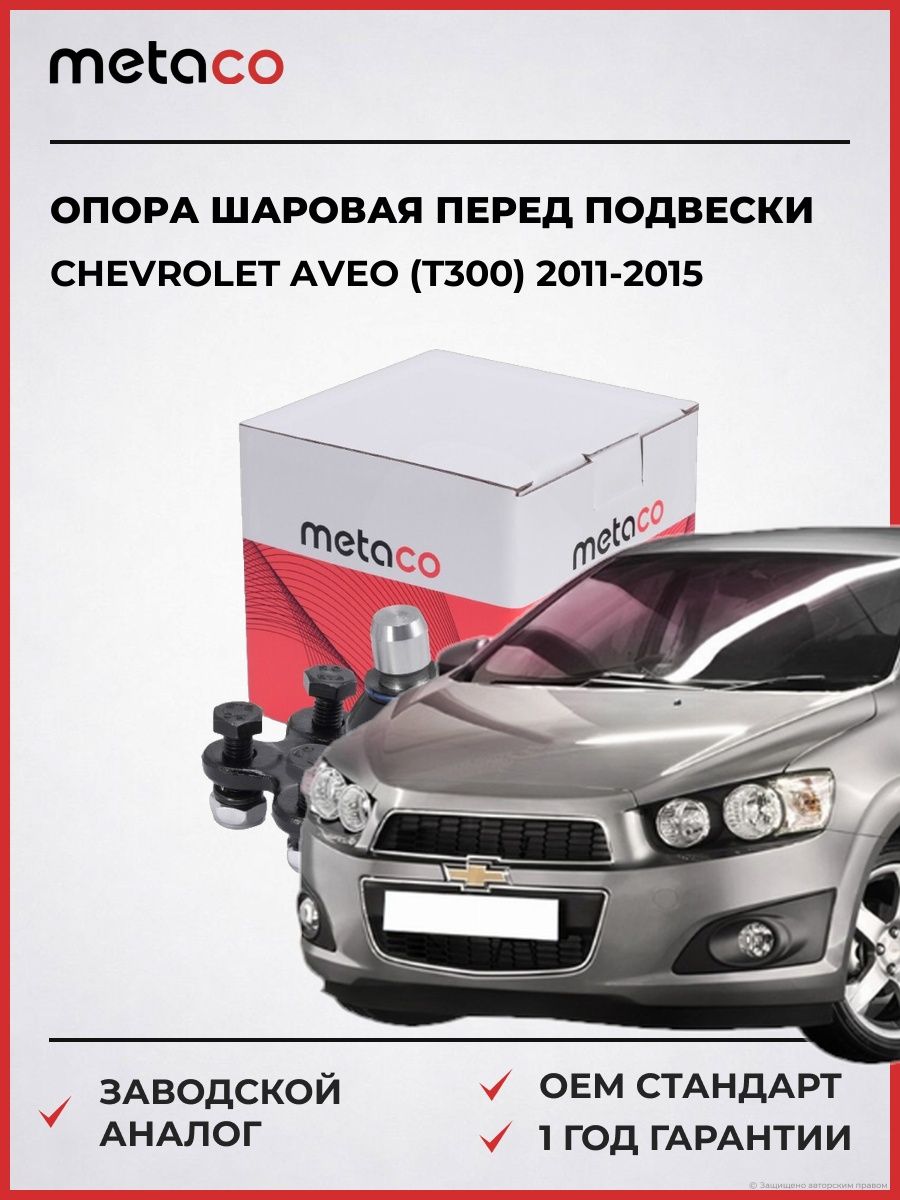 Опора шаровая передней подвески METACO 4200102 Шевроле Авео Chevrolet Aveo T300 2011-2015