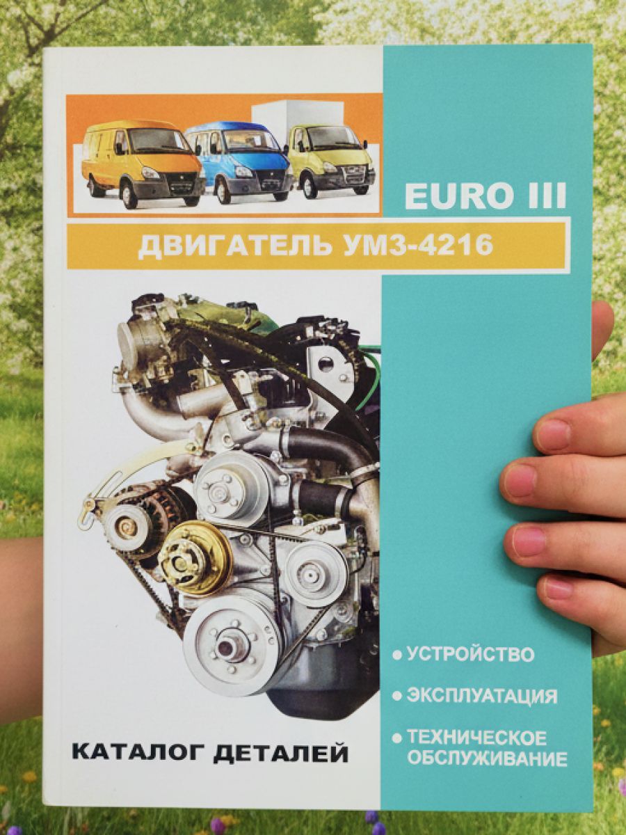 Книга по обслуживанию УМЗ-4216 евро 3 + каталог запчастей