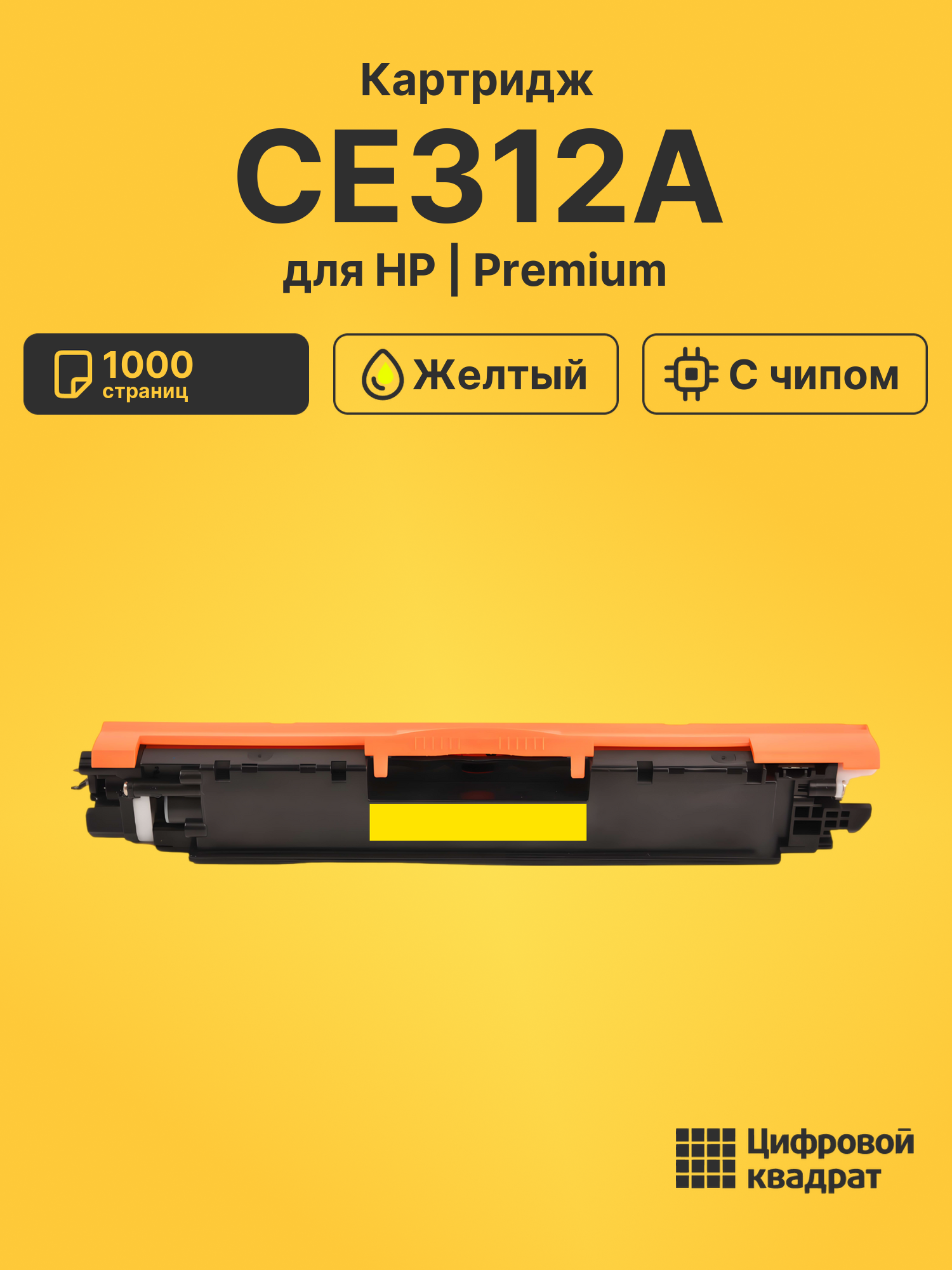 Картридж CE312A для принтеров HP LJ Pro M175nw, LJ Pro M175nw, LJ Pro M175nw желтый