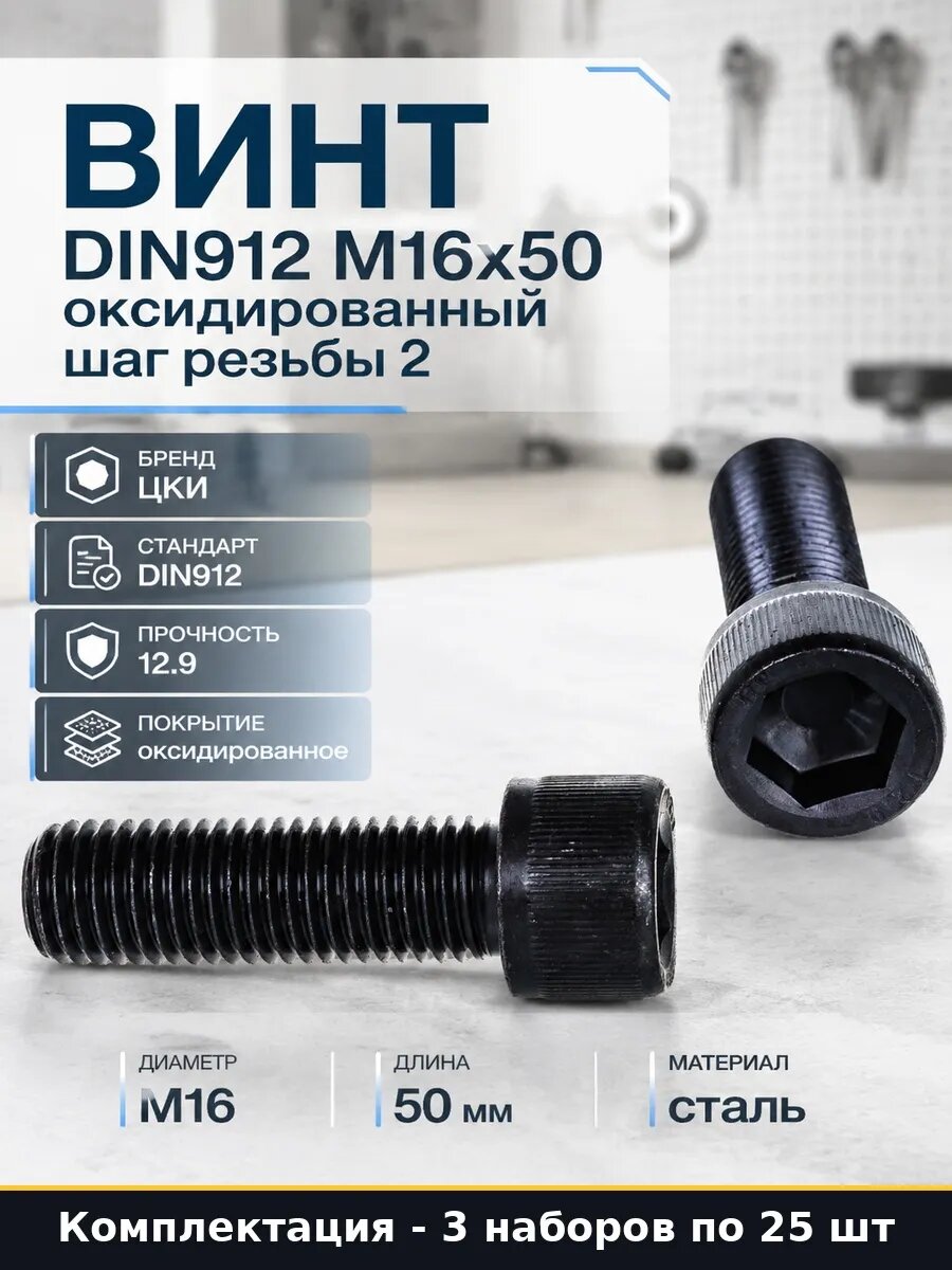 Набор 75 шт Высокопрочный винт DIN 912 М16х50 оксидированный
