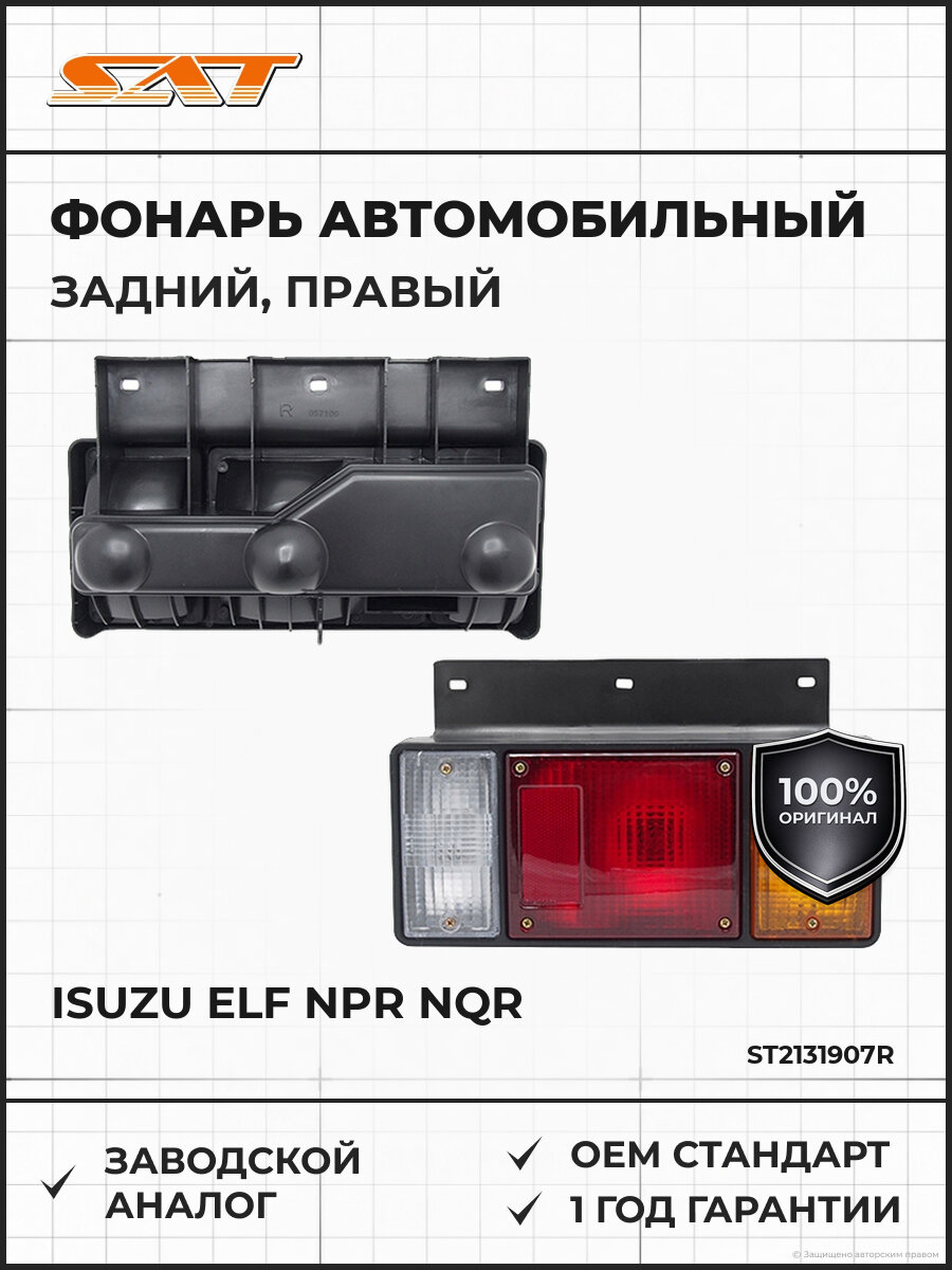 Фонарь задний SAT ST2131907R Исузу Isuzu ELF NPR NQR 1984-2017