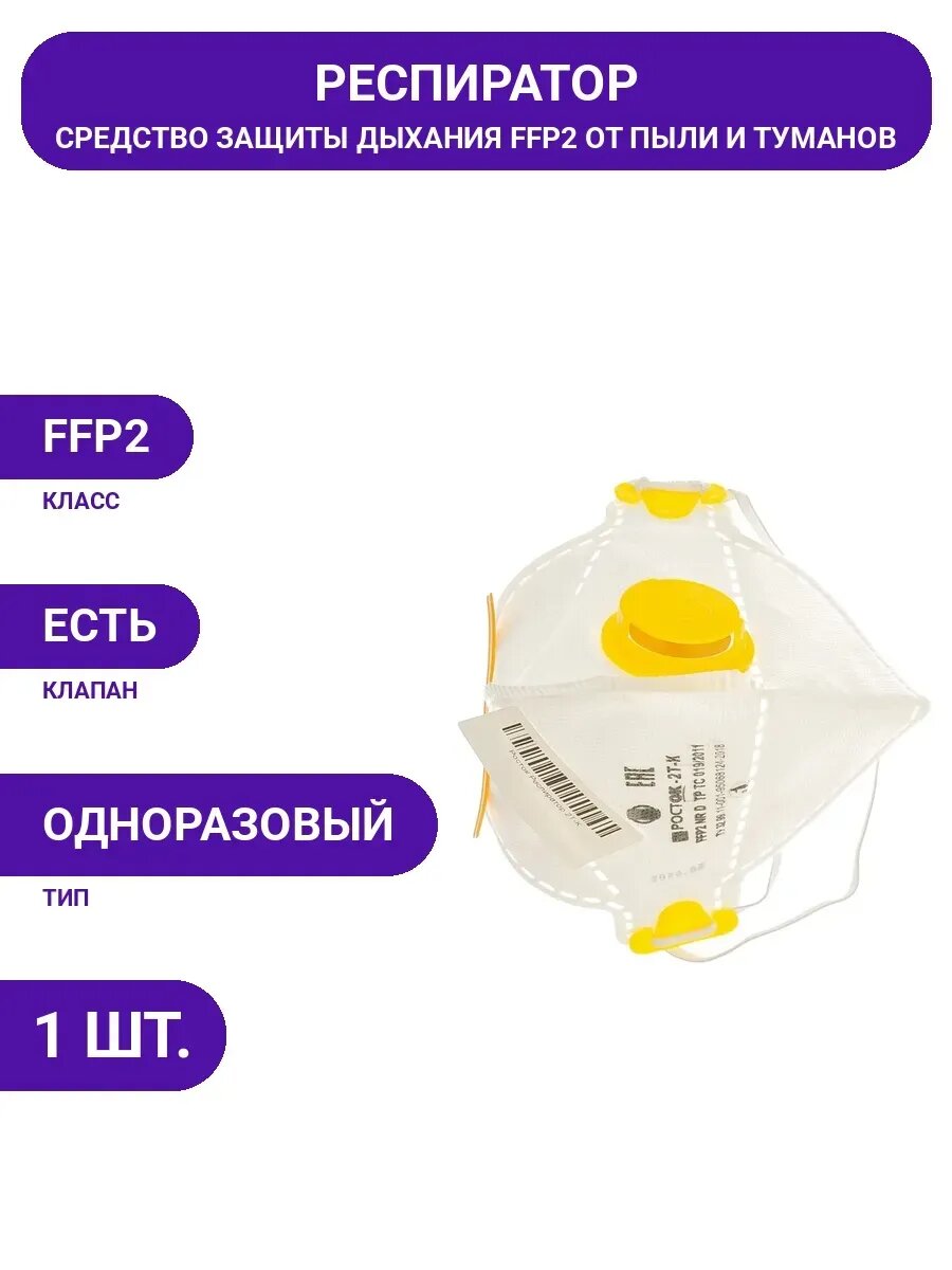 Респиратор Росток 2Т-К