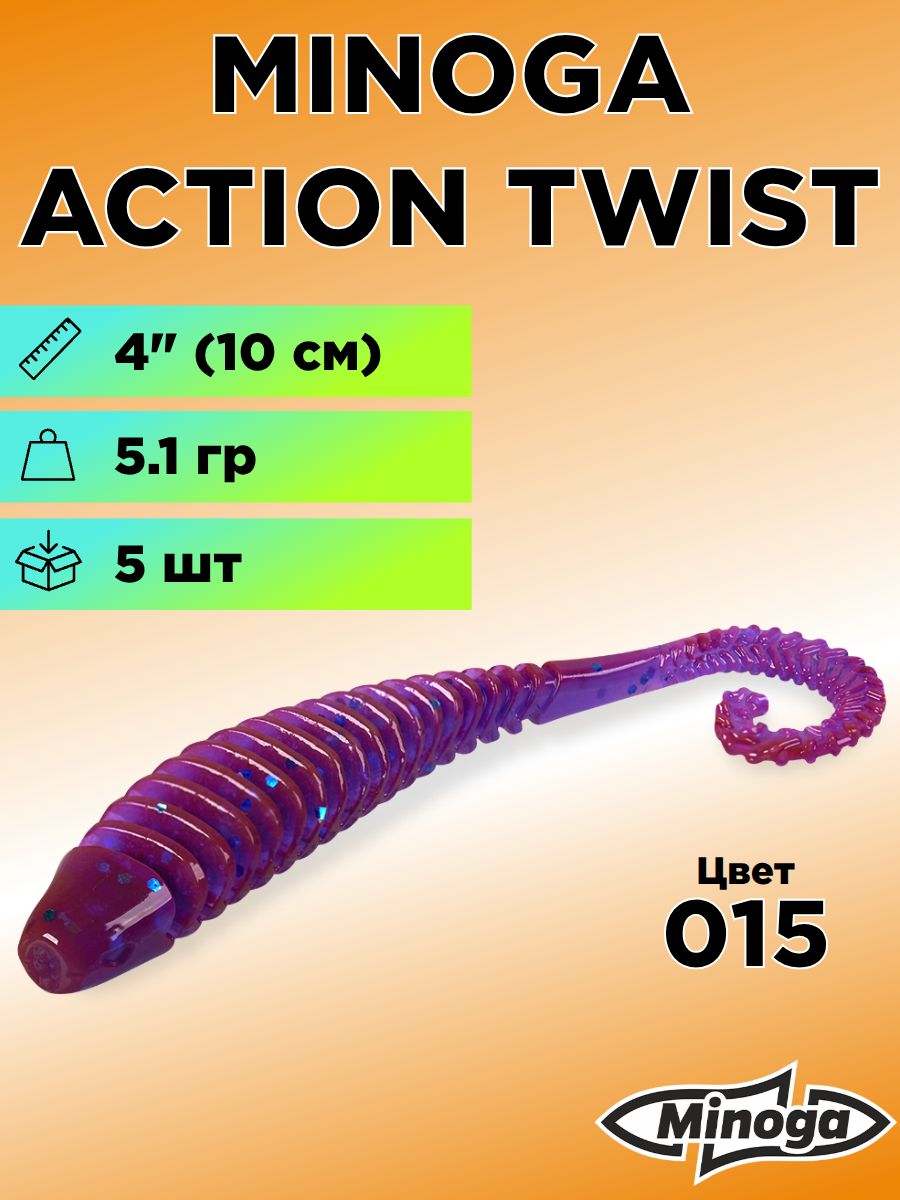 Силиконовая приманка Minoga Action Twist 4" (5шт) 100мм, 5.1гр, цвет 015 / твистер