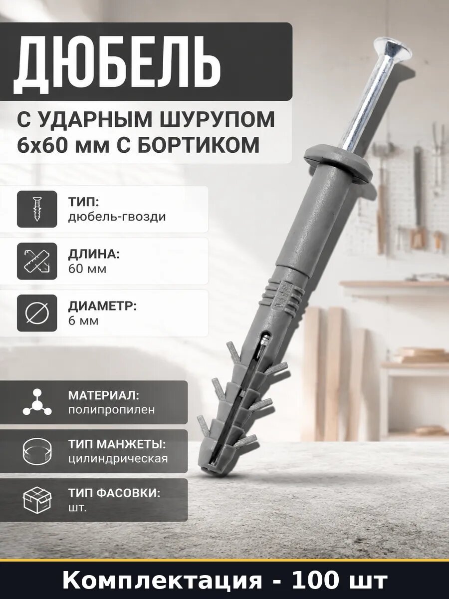 Дюбель с ударным шурупом 6x60 мм с бортиком 100 штук