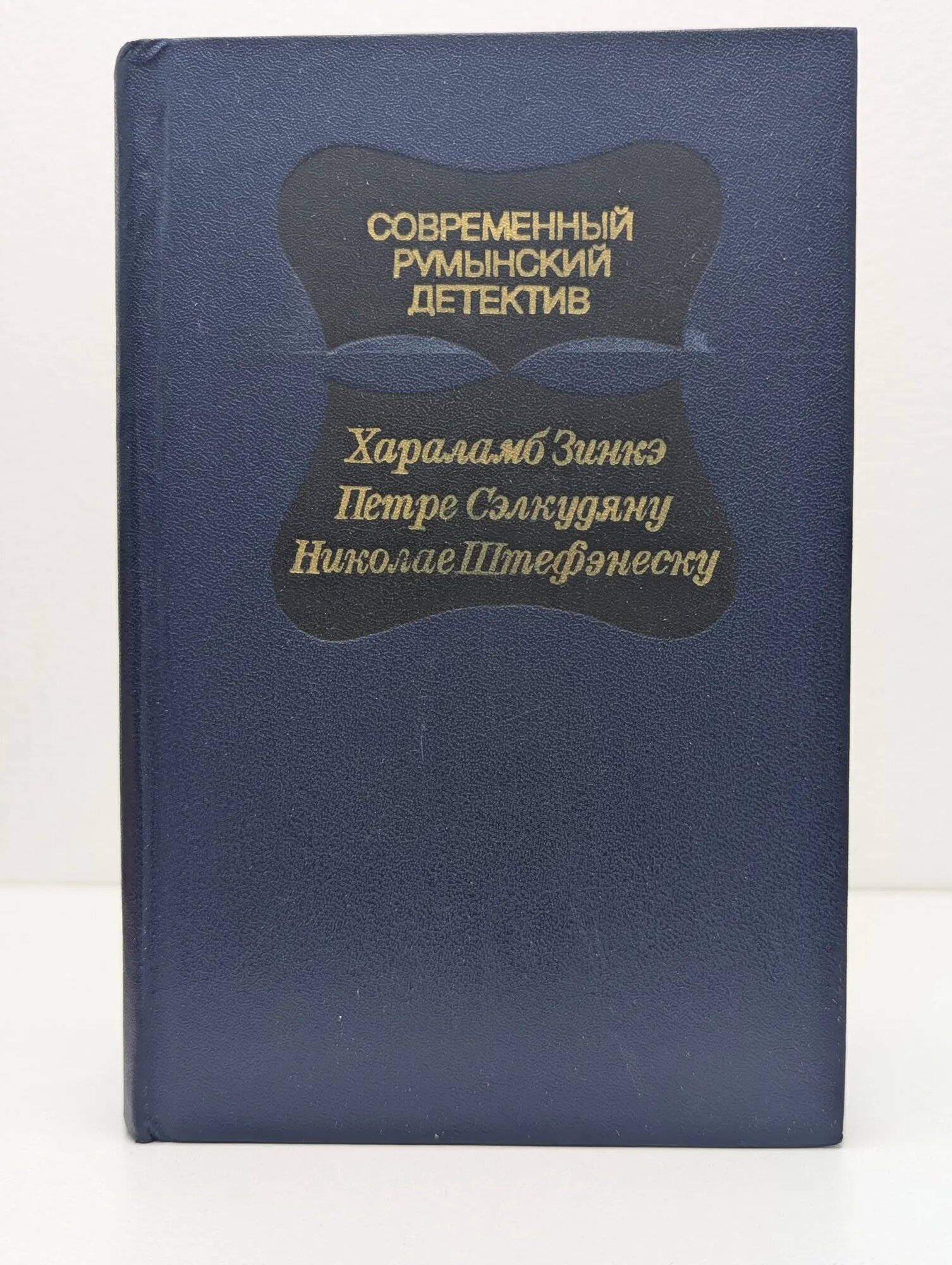 Современный румынский детектив. Дорогой мой Шерлок Холмс. Дед и Анна Драга. Долгое лето Зинкэ Хараламб, Сэлкудяну Петре, Штефэнеску Николае 1983