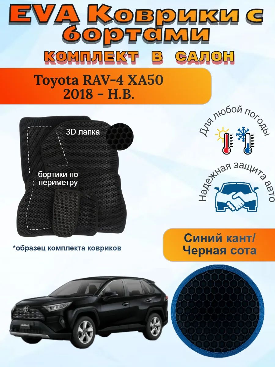 3Д EVA коврики Toyota RAV 4 XA50 Тойота Рав 4 ХА50
