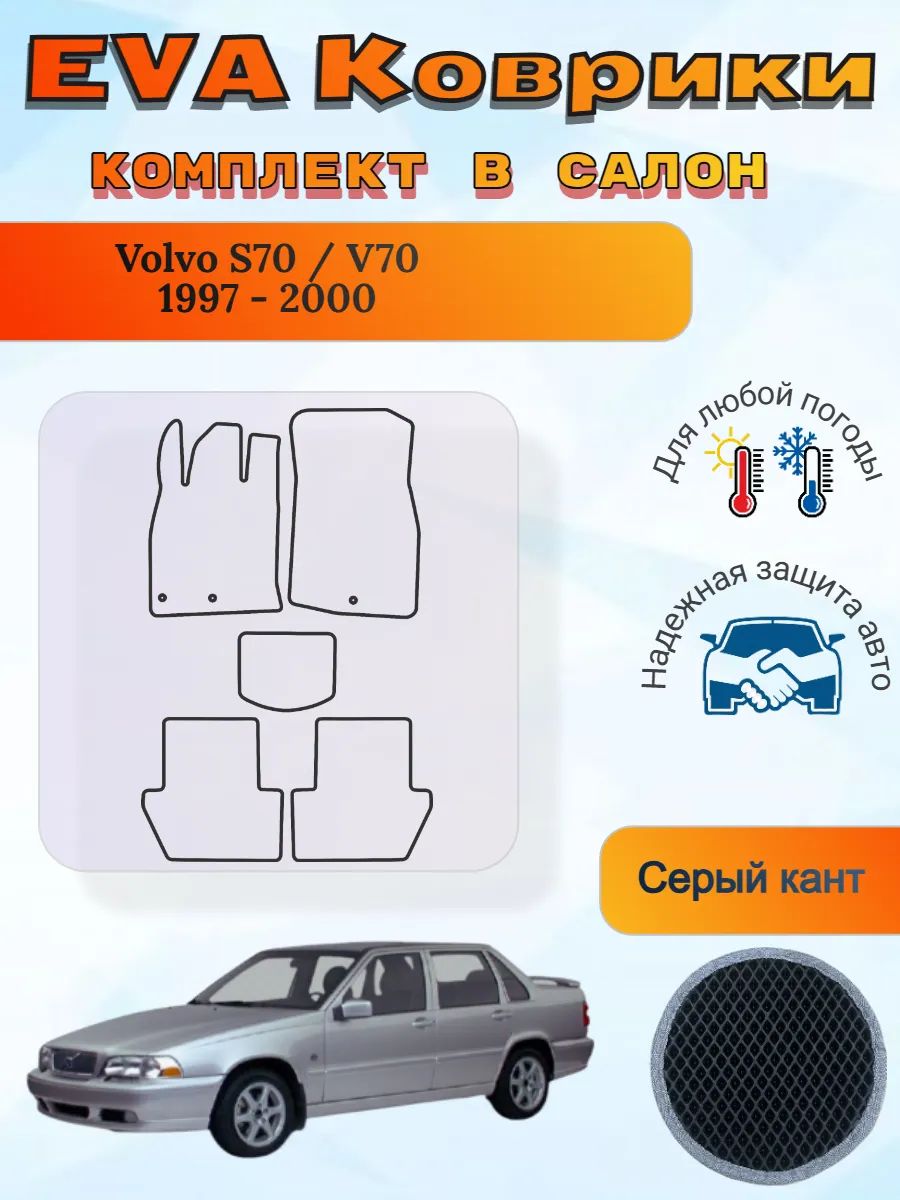 EVA коврики Volvo S70 / V70 1997 - 2000 Вольво С70