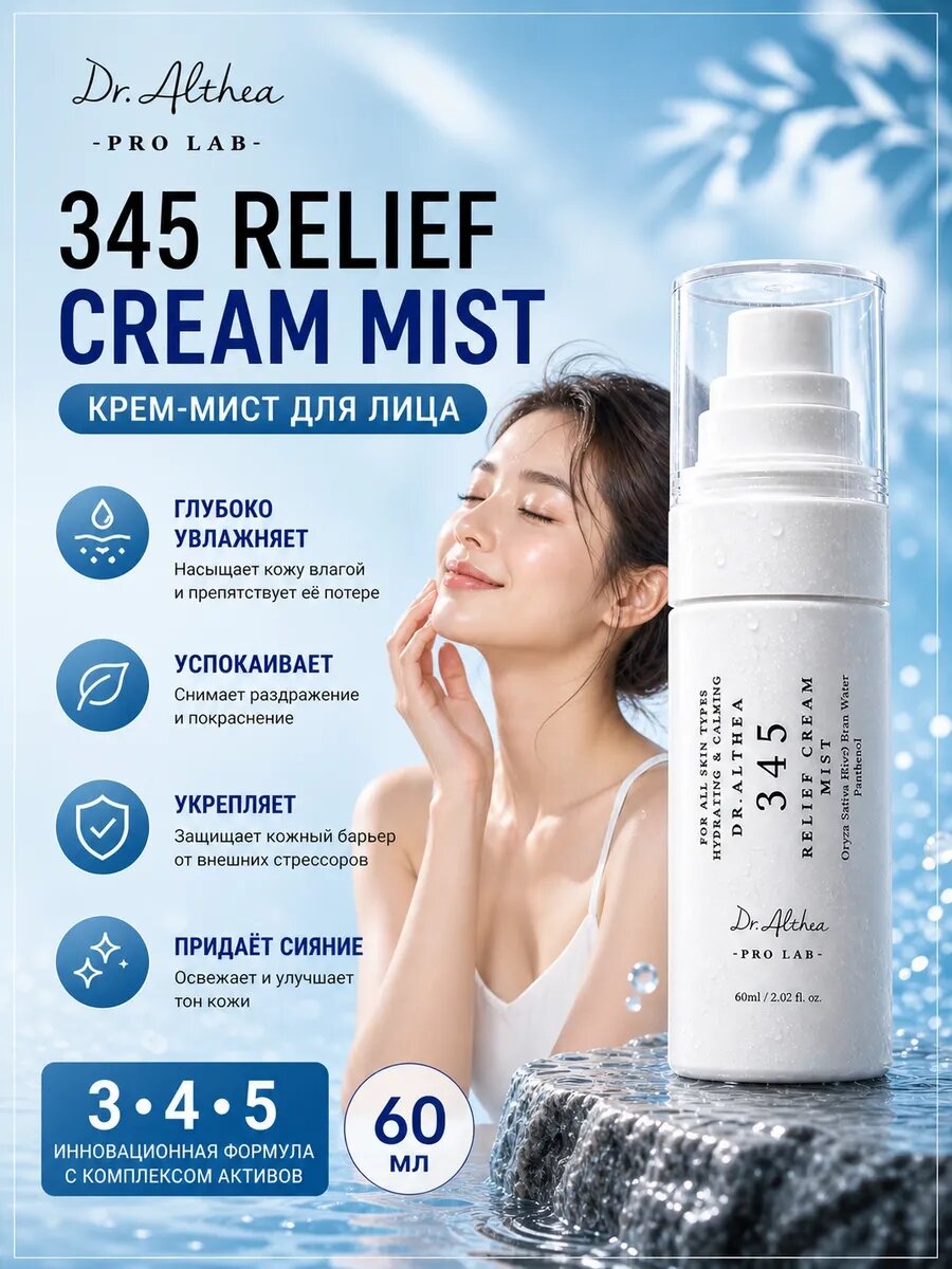 Крем-мист успокаивающий с гидролатом риса и пантенолом | Подлинник Dr.Althea 345 Relief Cream Mist 60ml