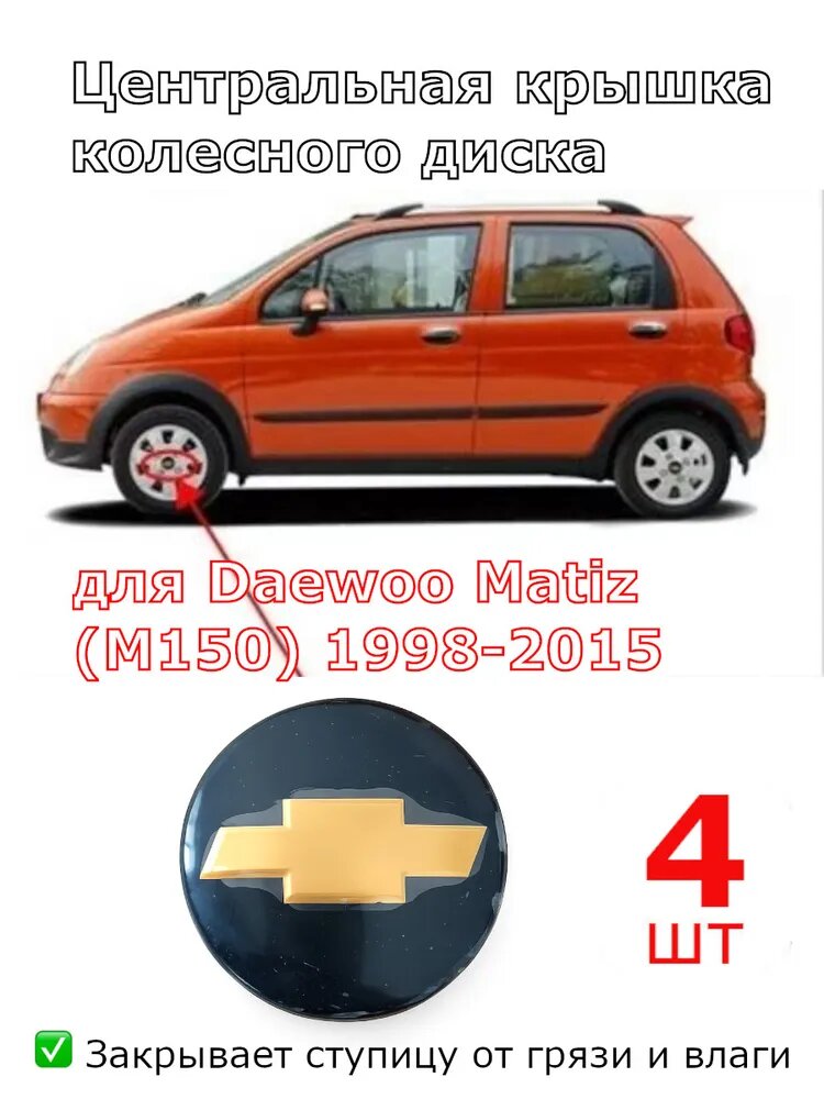 Центральная крышка колесного диска (колпачок ступицы) для Daewoo Matiz M150 1998-2015, 4 шт