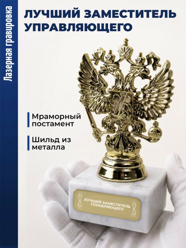 Статуэтка Герб России "Лучший заместитель управляющего"
