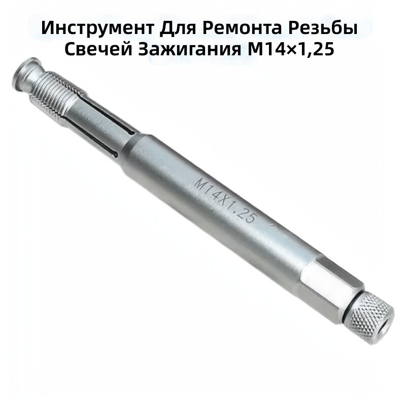 Инструмент для восстановления резьбы свечей зажигания M14x1.25, длина 1,6 м