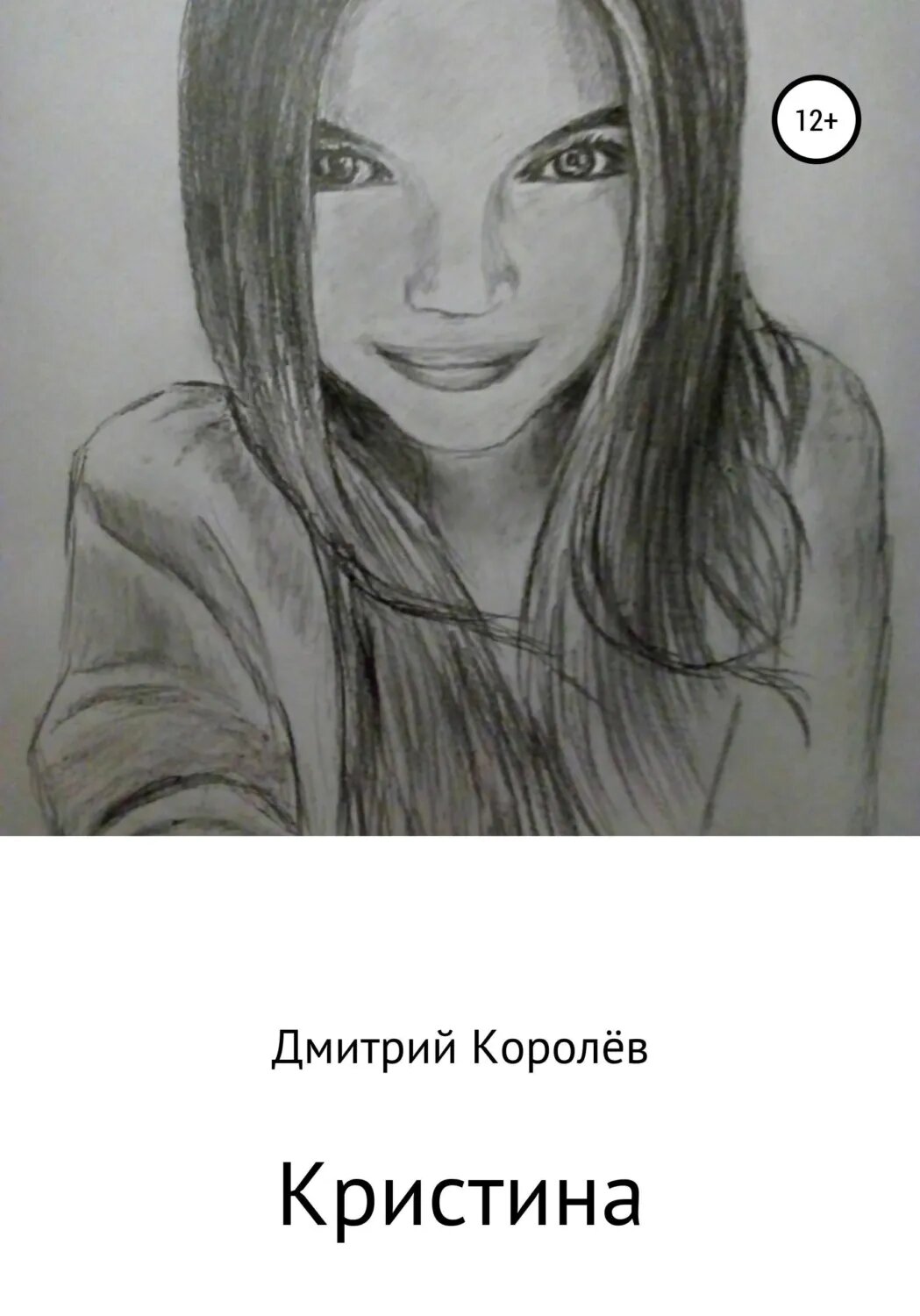 Кристина [Цифровая книга]