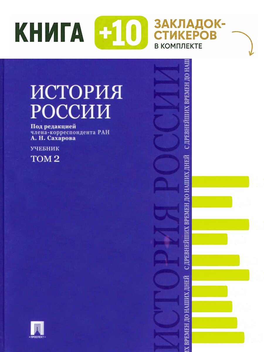 История России с древнейших времен до наших дней. Учебник. В 2-х томах. Том 2. Комплект: книга + 10 закладок-стикеров