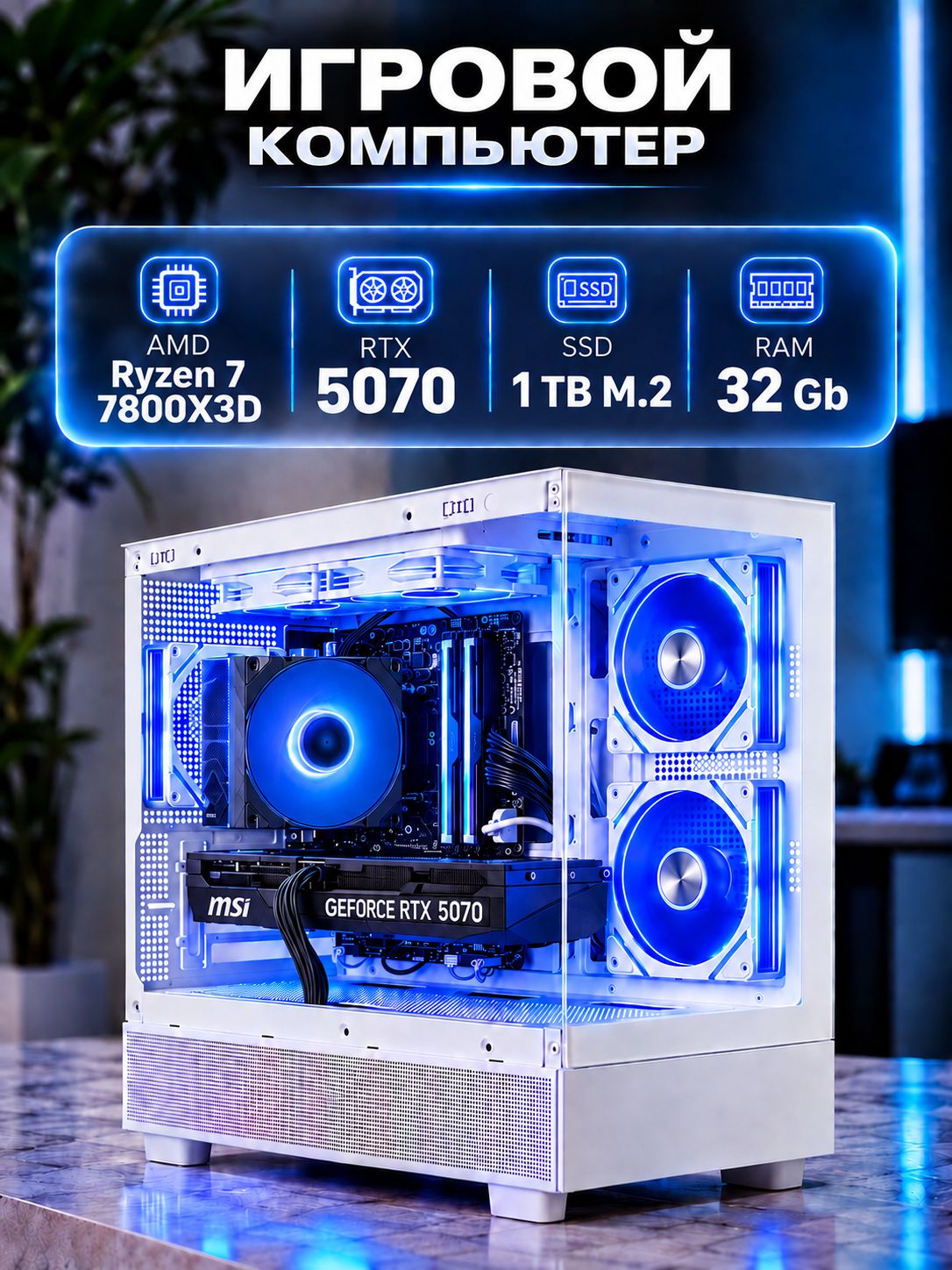 Системный блок игровой Treidcomputers VORTEX (Ryzen 7800 X3D, RTX 5070, DDR5 32GB/960)