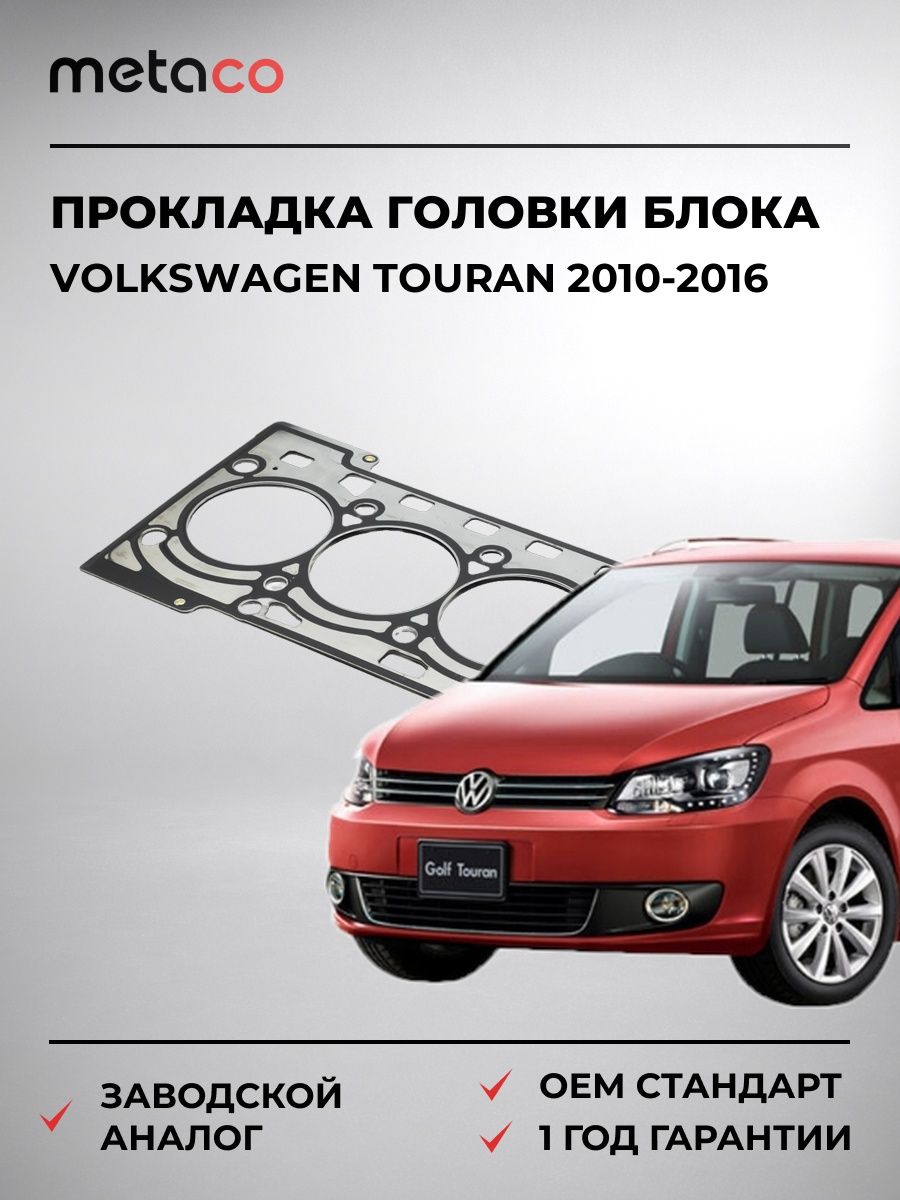 Прокладка головки блока METACO 2110535 Фольксваген Туран Volkswagen Touran 2010-2016