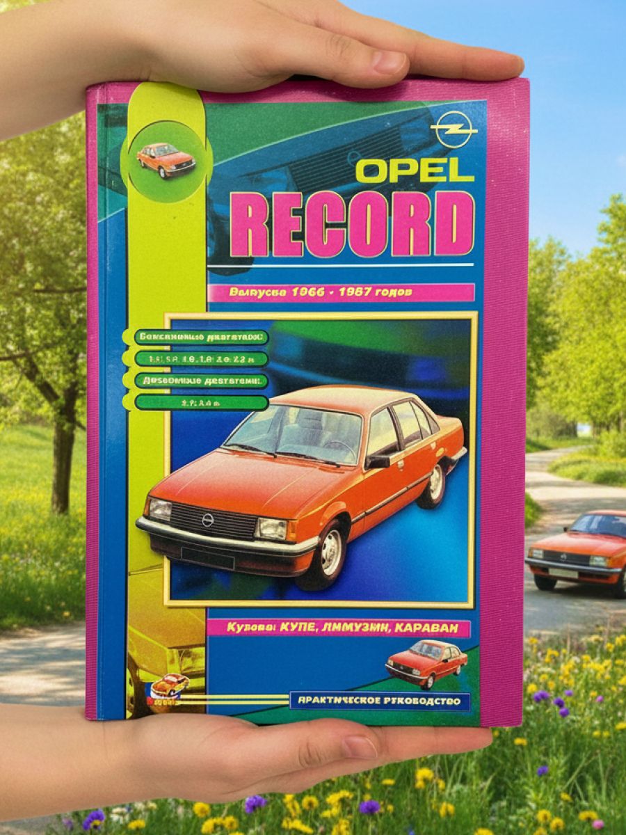 Книга Opel Record 1966-1987 г. руководство по ремонту Опель Рекорд
