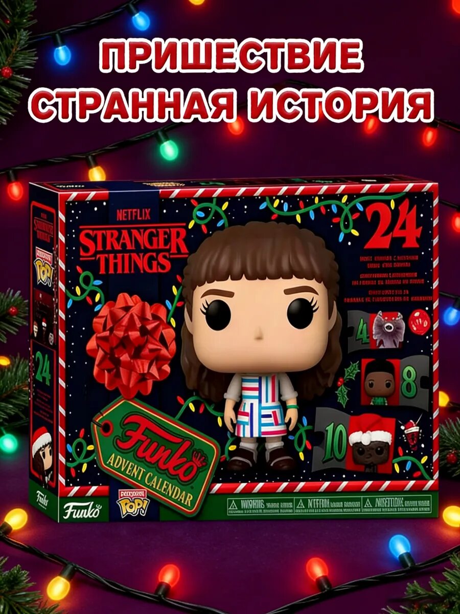 Funko POP Адвент календарь Очень Странные Дела 2024
