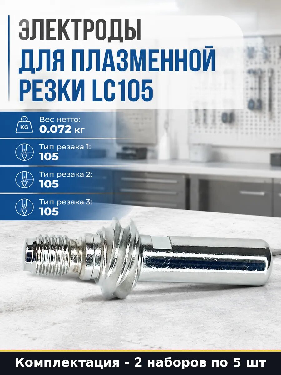 Электроды для плазменной резки 105 2 набора по 5 штук всего