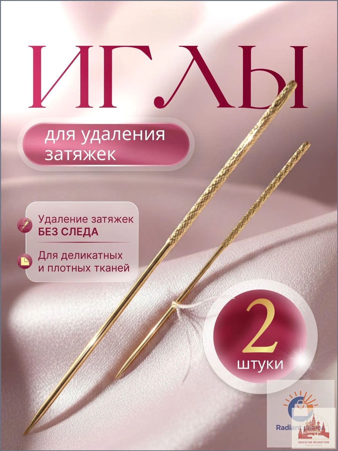 Иглы для удаления затяжек.