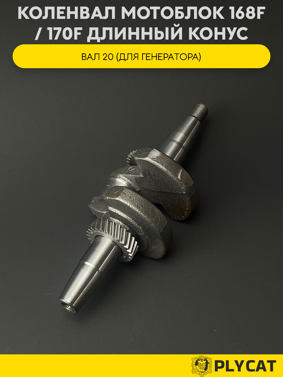 Коленвал мотоблок 168F / 170F длинный конус вал 20 (для генератора)
