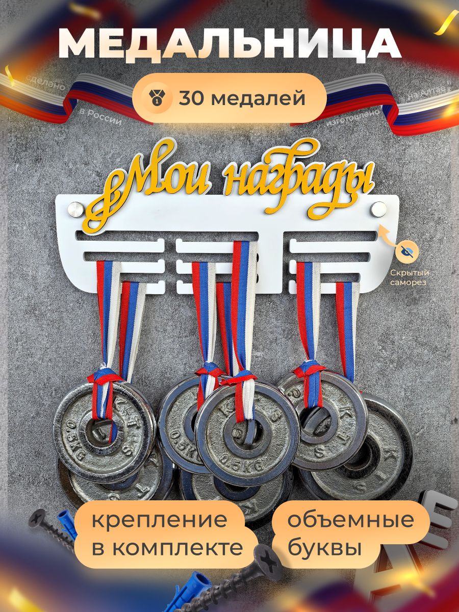 Медальница Мои награды