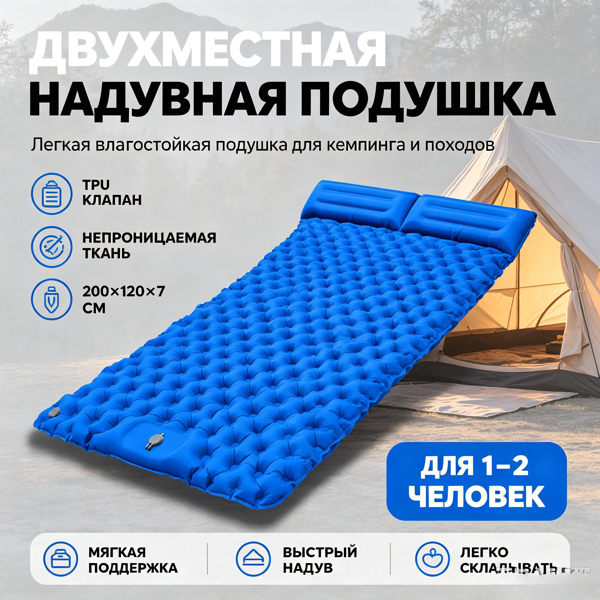 Сверхлегкий двуспальный надувной коврик для кемпинга 200x120 см с ножным насосом! Комфортный сон на природе для двоих.