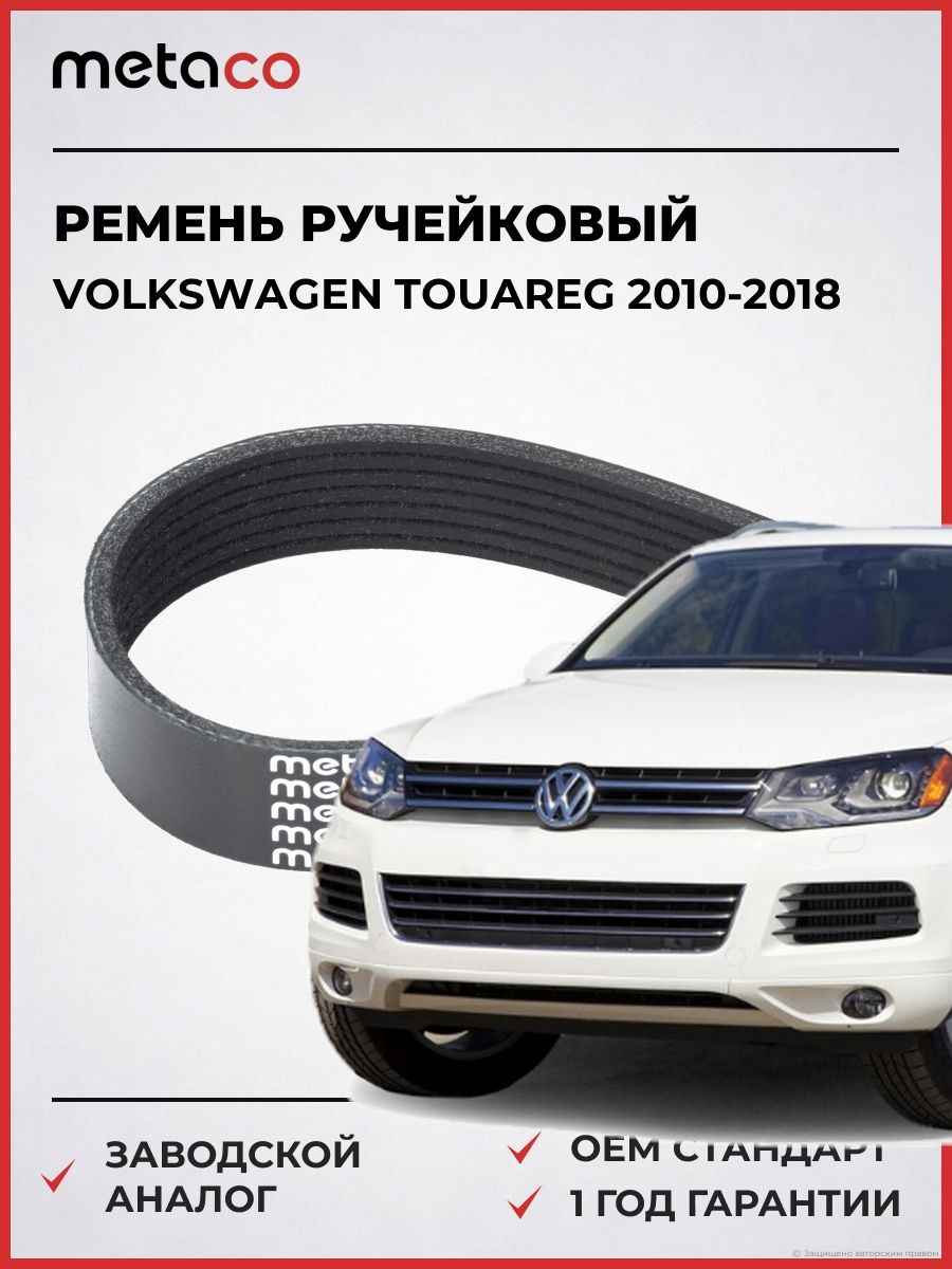 Ремень ручейковый METACO 7PK1275 Фольксваген Туарег VOLKSWAGEN Touareg 2010-2018