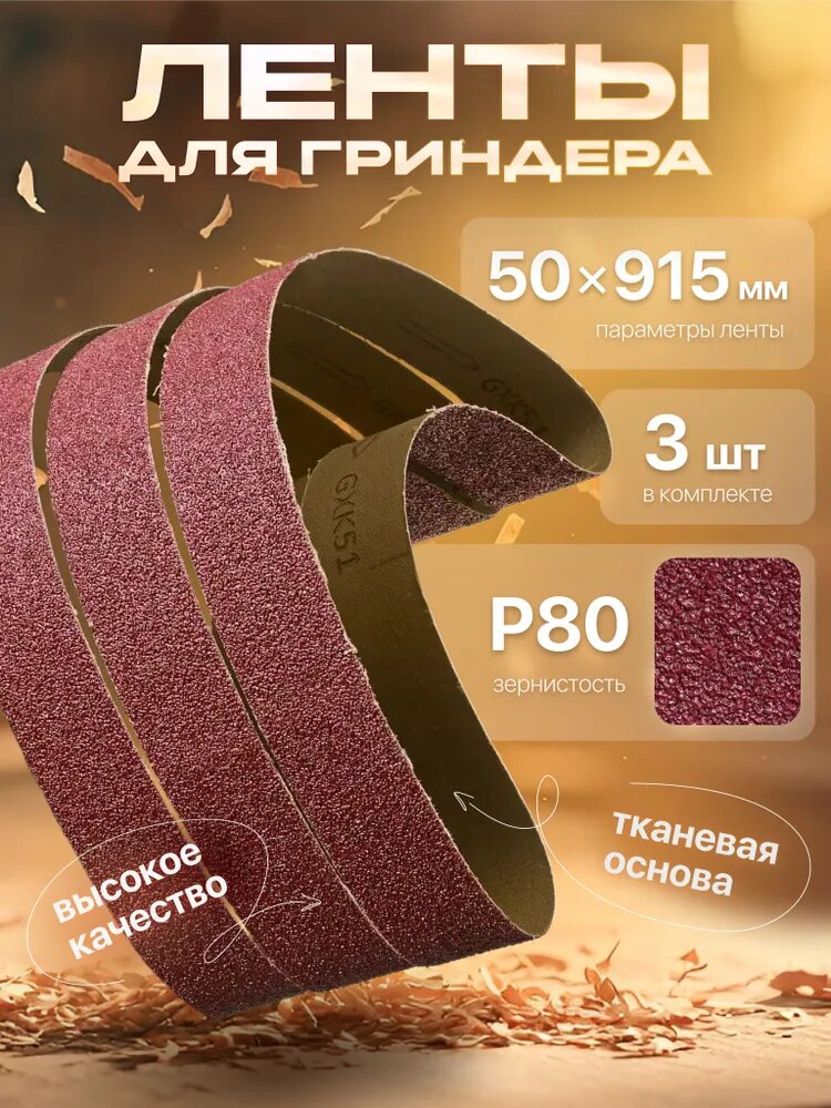 Лента шлифовальная бесконечная 50х915 Р80, Лента для гриндера водостойкая 3 шт, TSUNAMI