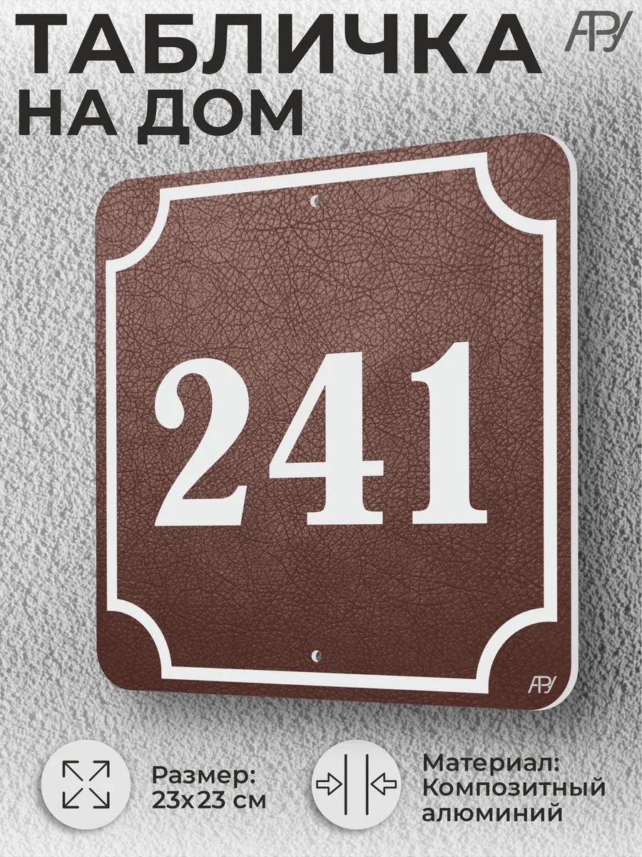 Адресная табличка с номером дома "литая" №241 (имитация)