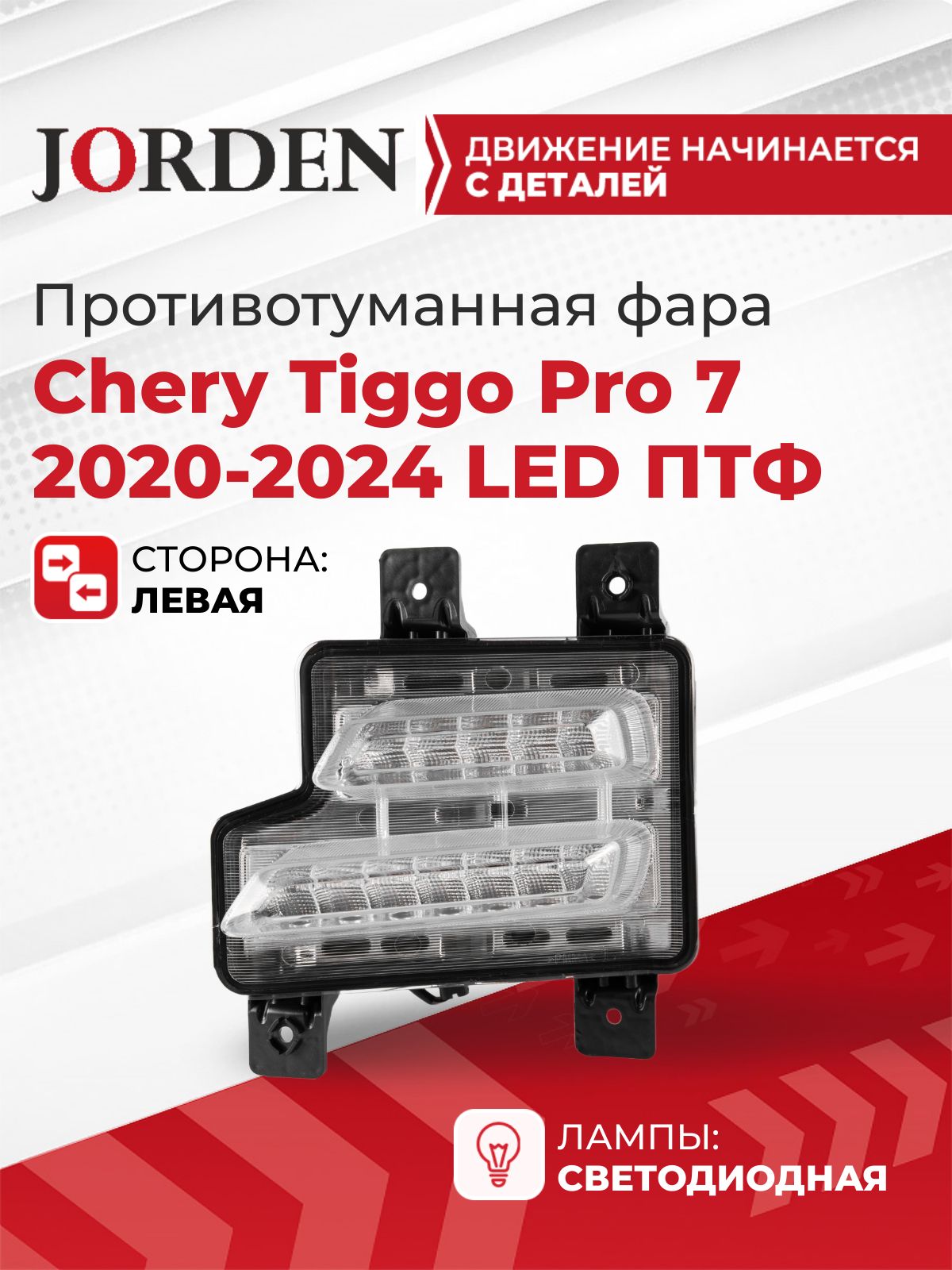 Фара птф Чери Тигго Chery Tiggo Pro 7 2020-2024 левая, LED дневной ходовой огонь противотуманка светодиодная передняя