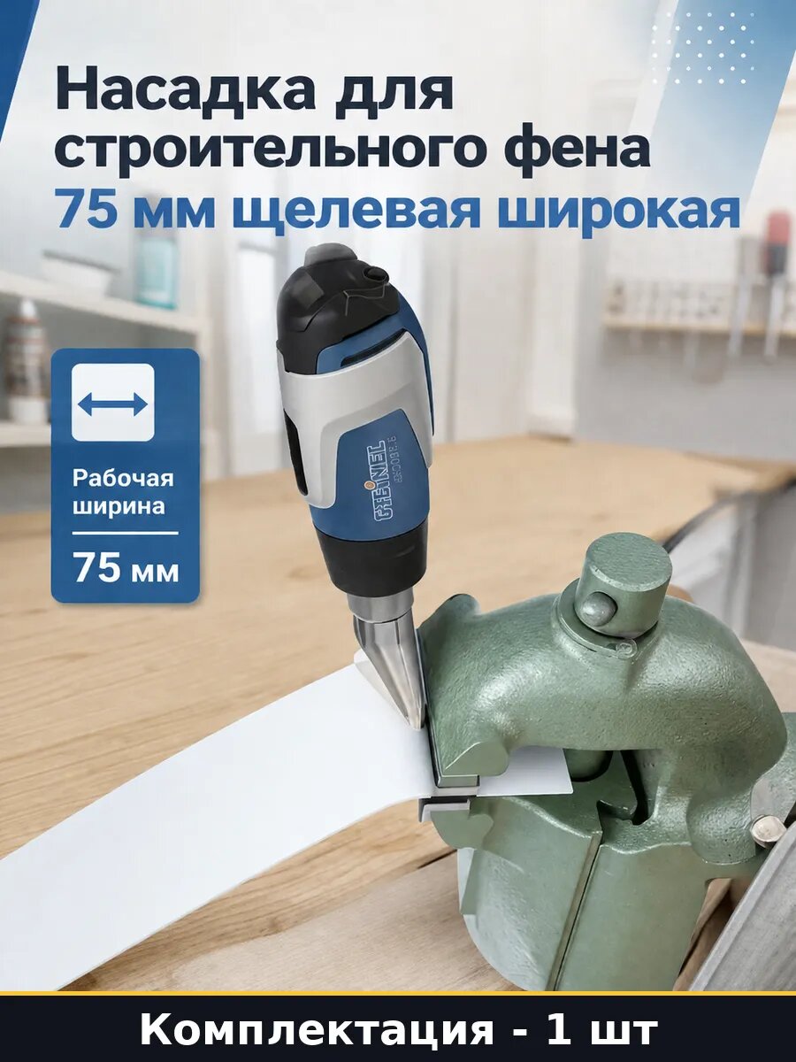 Насадка для строительного фена 75 мм щелевая широкая