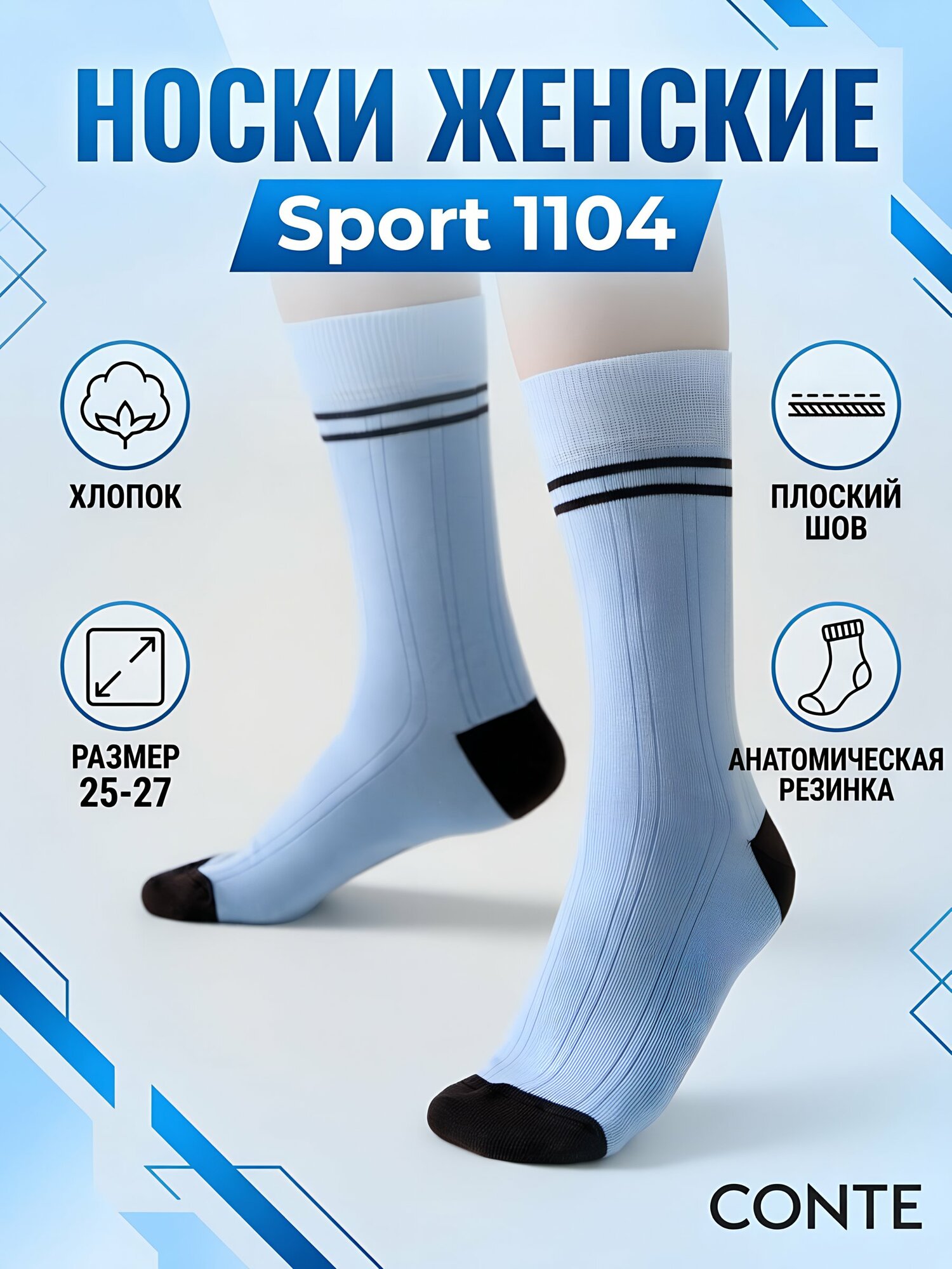 Носки спортивные Conte Sport 1104