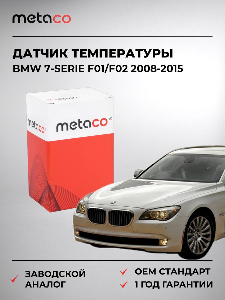 Датчик температуры METACO 6378037 БМВ 7-serie F01/F02 BMW 7-serie F01/F02 2008-2015
