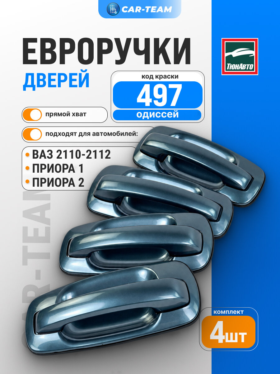 Ручки дверей Приора Одиссей (цвет 497) наружные евро ручки ВАЗ 2110 / 2111 / 2112 / Lada Priora I-II Тюн-Авто комплект