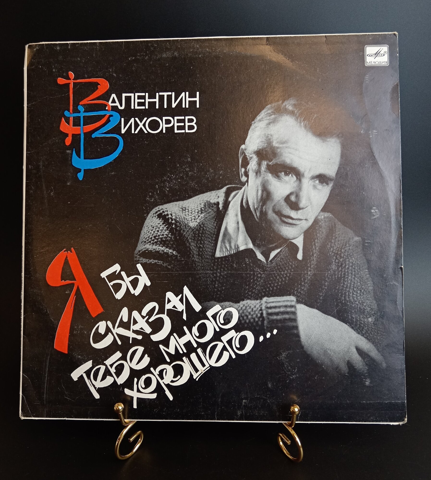 LP Валентин Вихорев – Я бы сказал тебе много хорошего. Виниловая пластинка 12 дюймов. Мелодия СССР 1988 год.