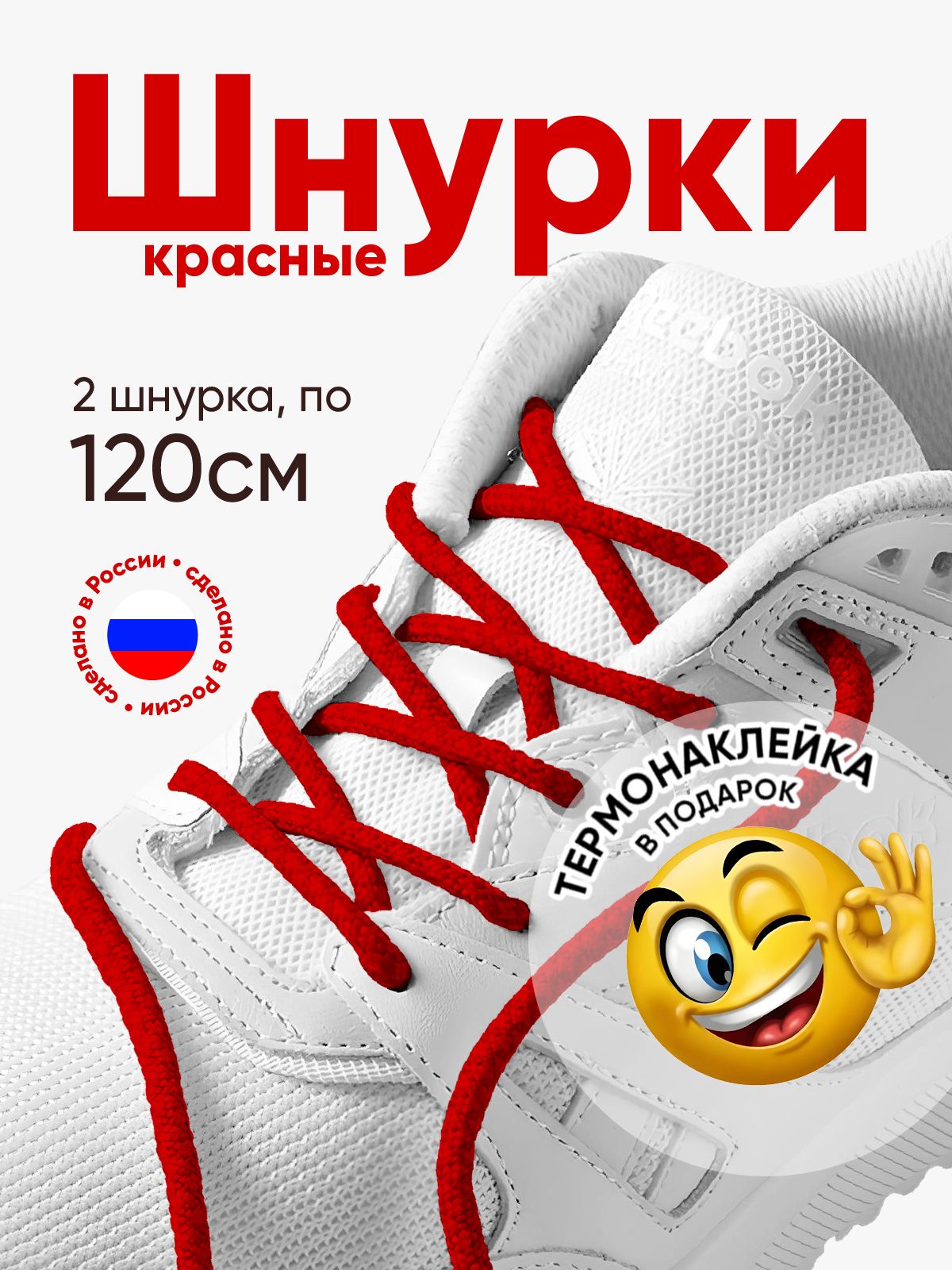 Шнурки для обуви круглые красные 120 сантиметров, толщина 5 мм. Сделано в России. 1 пара.