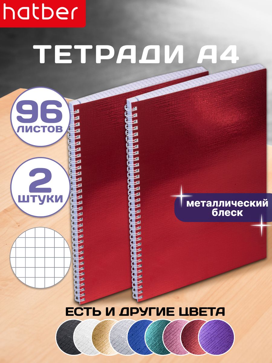 Тетрадь А4 96 листов в клетку 2 штуки на гребне обложка бумвинил Красная Hatber
