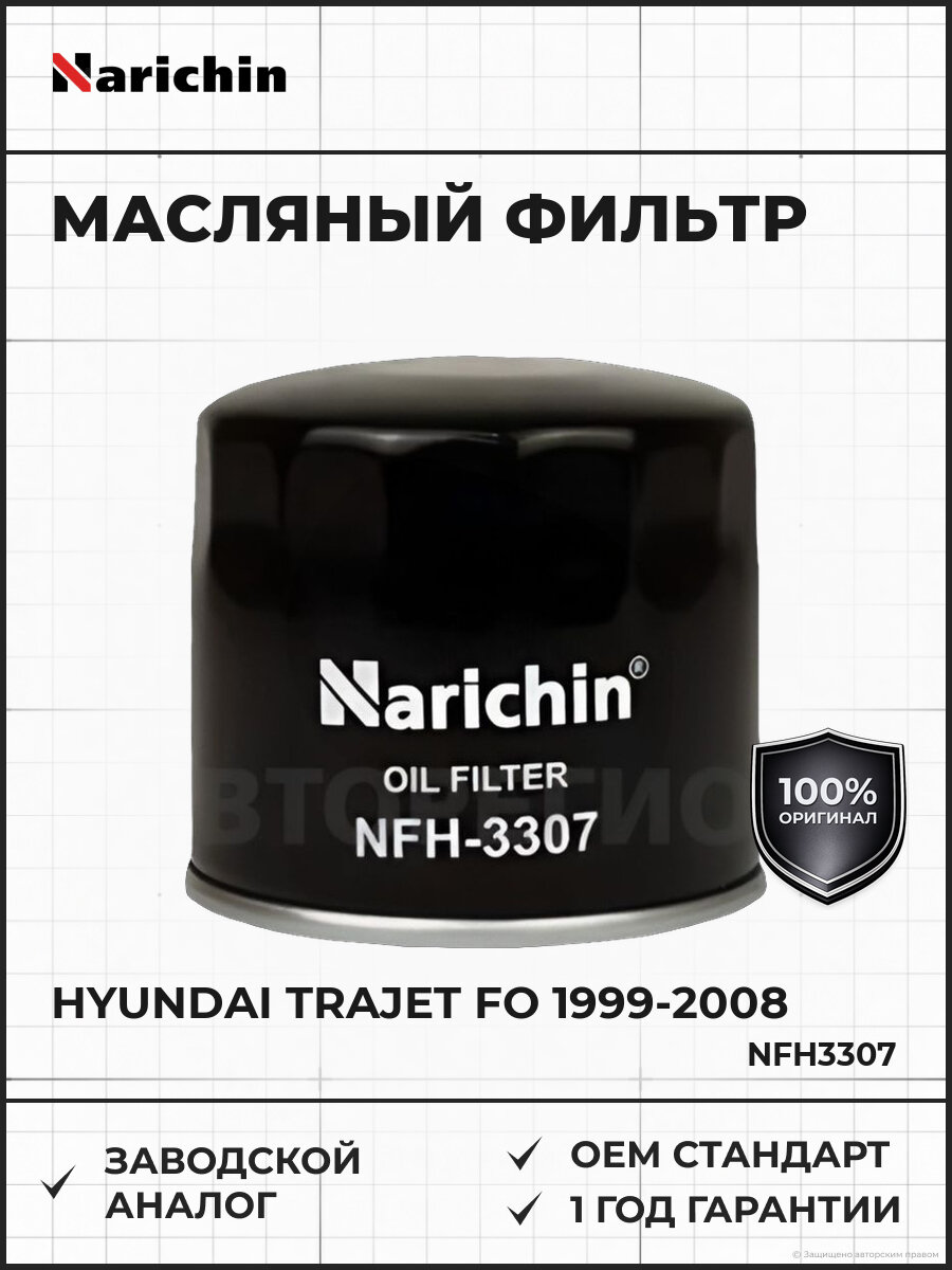 Фильтр масляный Narichin NFH3307 Хендай Траджет Hyundai Trajet FO 1999-2008