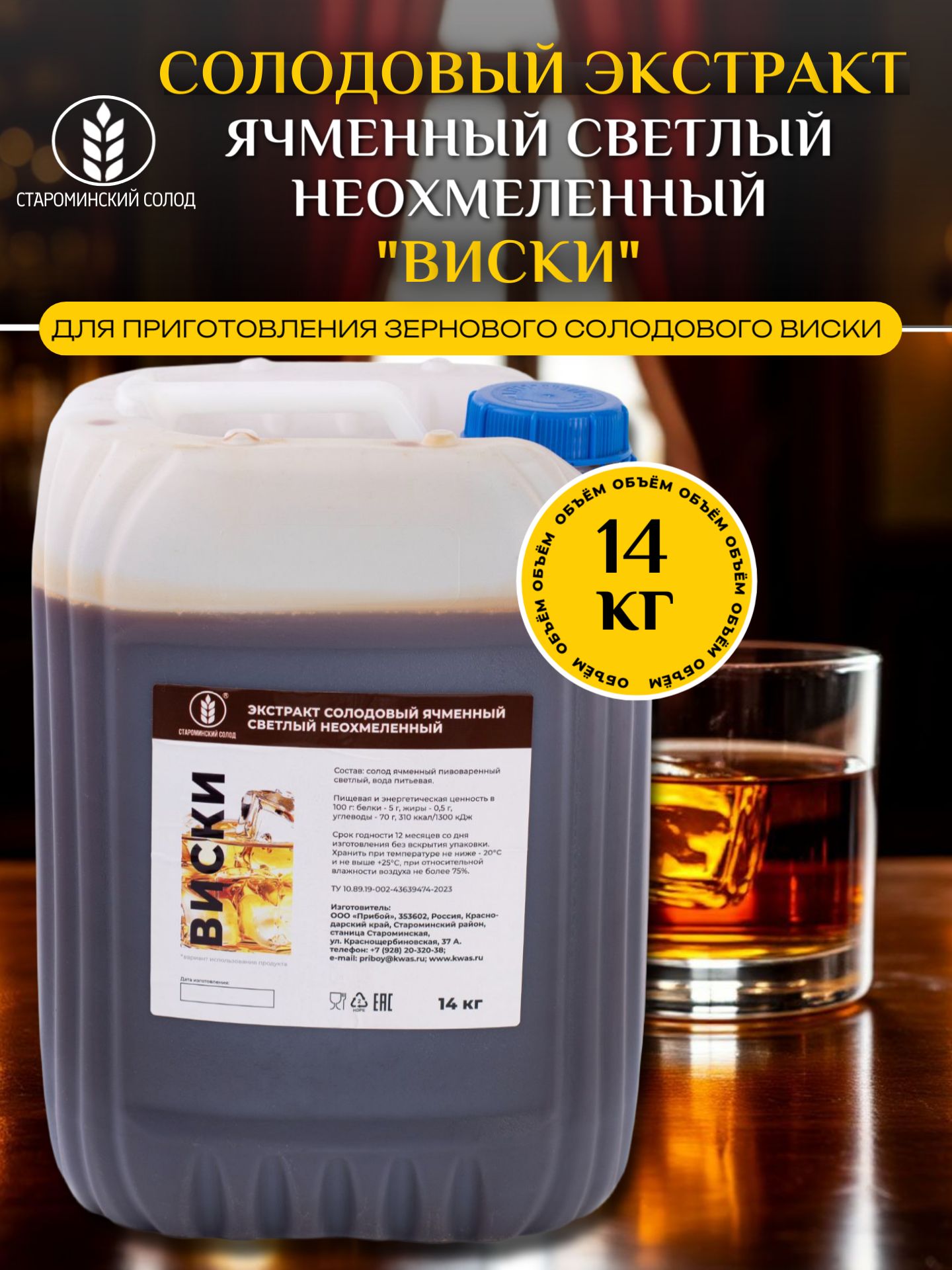 Солодовый экстракт ячменный светлый неохмеленный "виски" (Староминский), 14 кг
