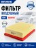 Фильтр воздушный 5835930 Опель Корса D, Opel Corsa D 1.0 1.2 1.4, панельный бума...