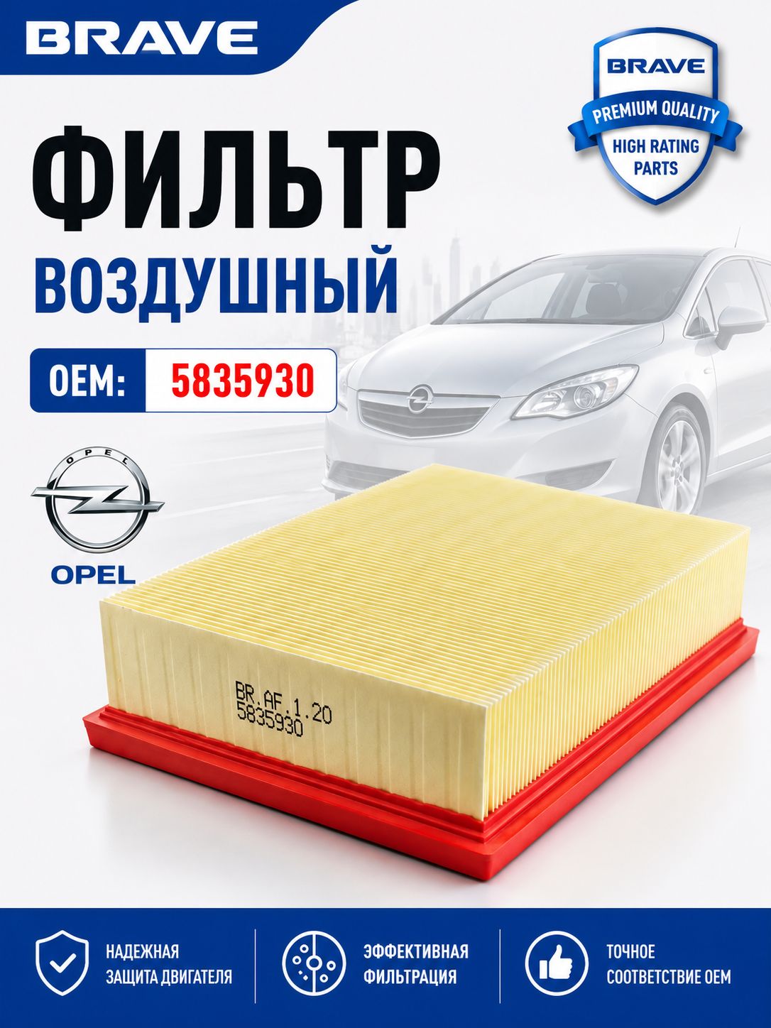 Фильтр воздушный 5835930 Опель Корса D, Opel Corsa D 1.0 1.2 1.4, панельный бумажный